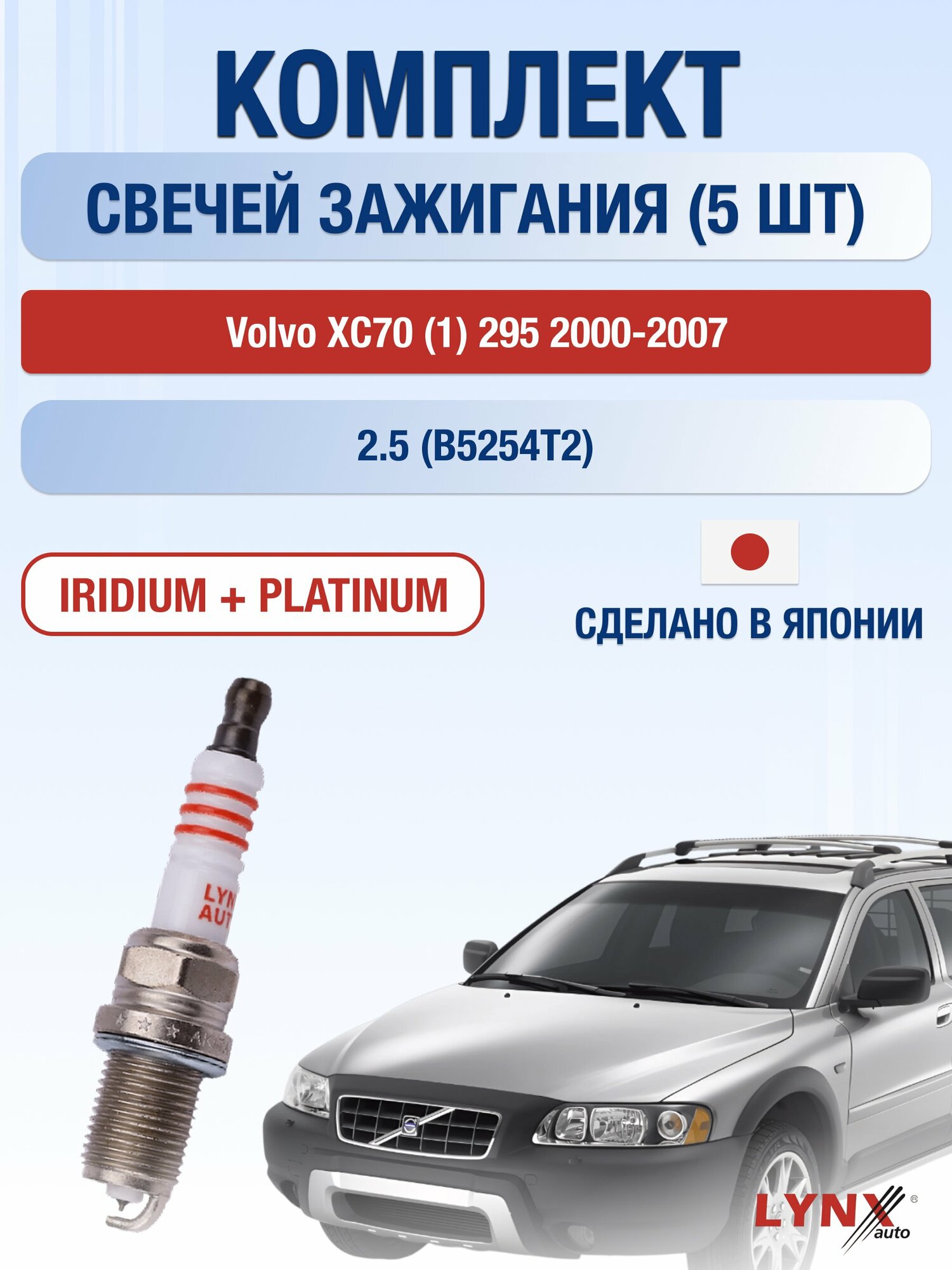 Свечи зажигания на Volvo XC70 (1) 295 2000-2007г./ комплект 5 шт. Двигатель 2.5 (B5254T2) SP-429/ LYNXauto