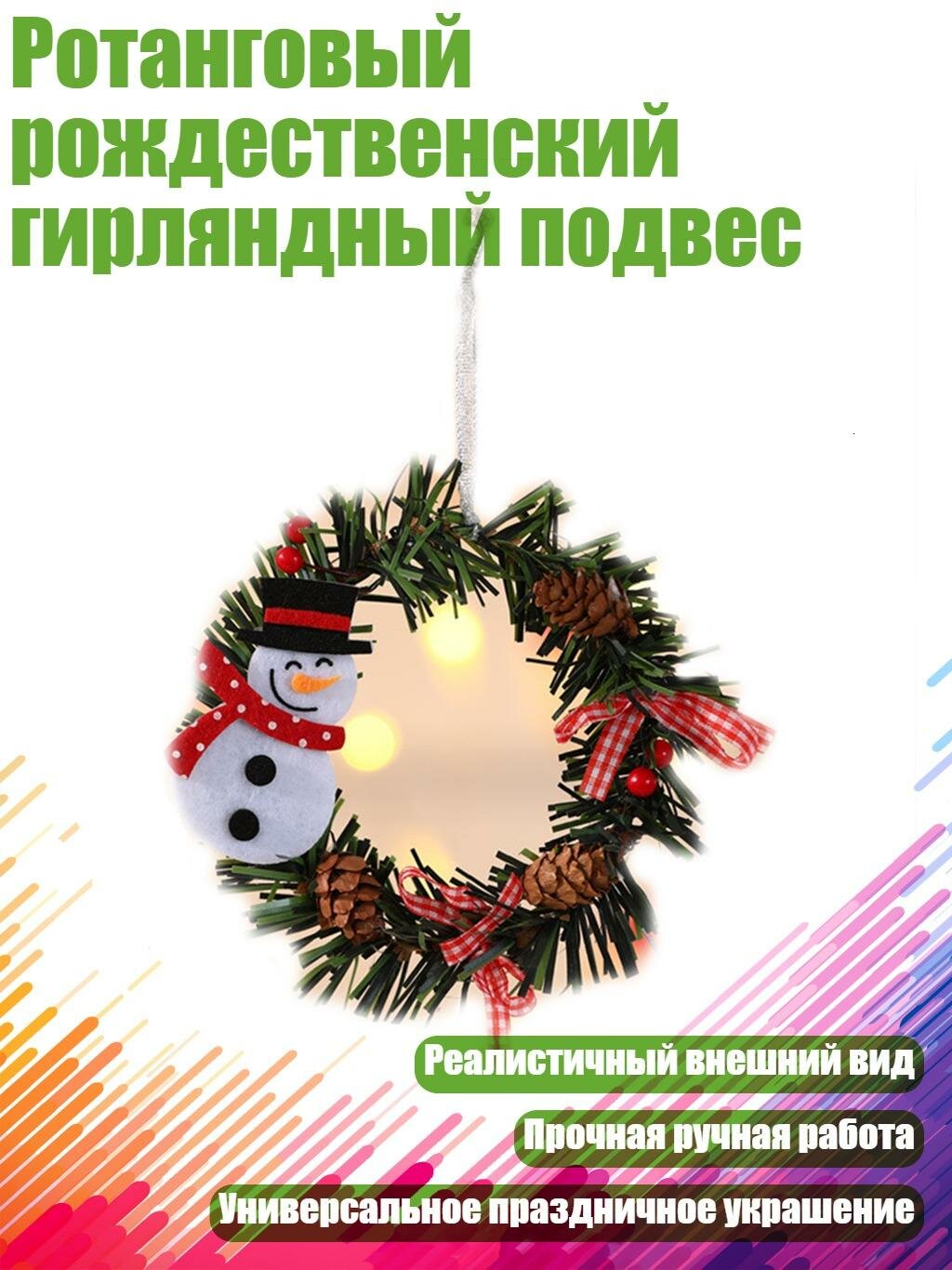 Ротанговый рождественский гирляндный подвес, Снеговик