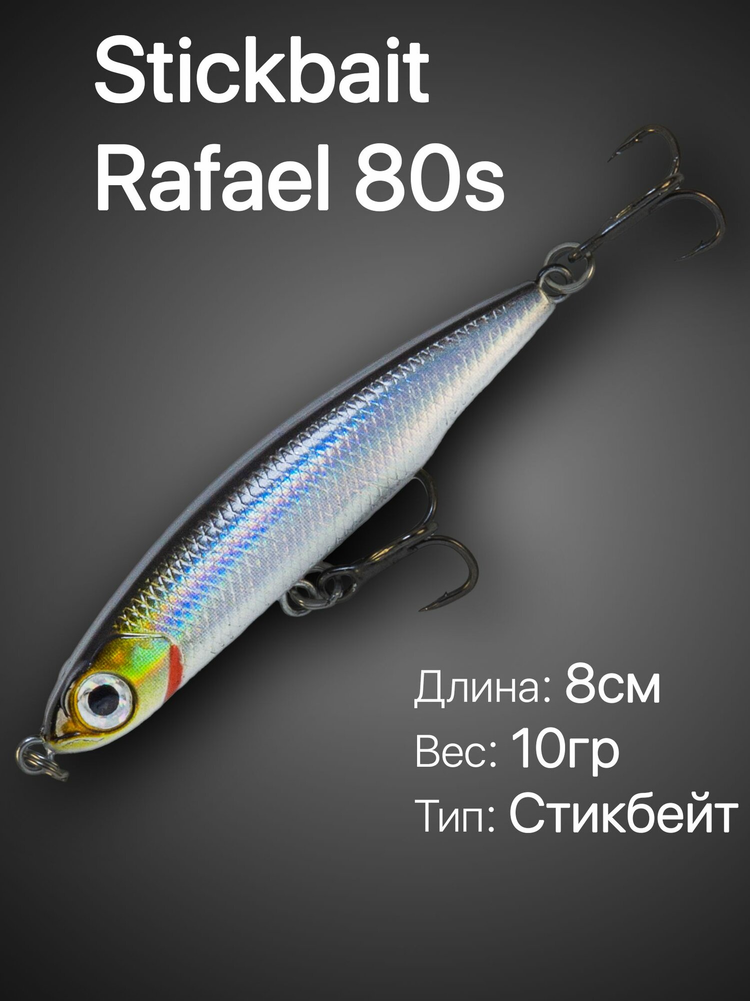 Стикбейт Rafael 80s / Тонущий воблер стик на жереха, окуня, щуку