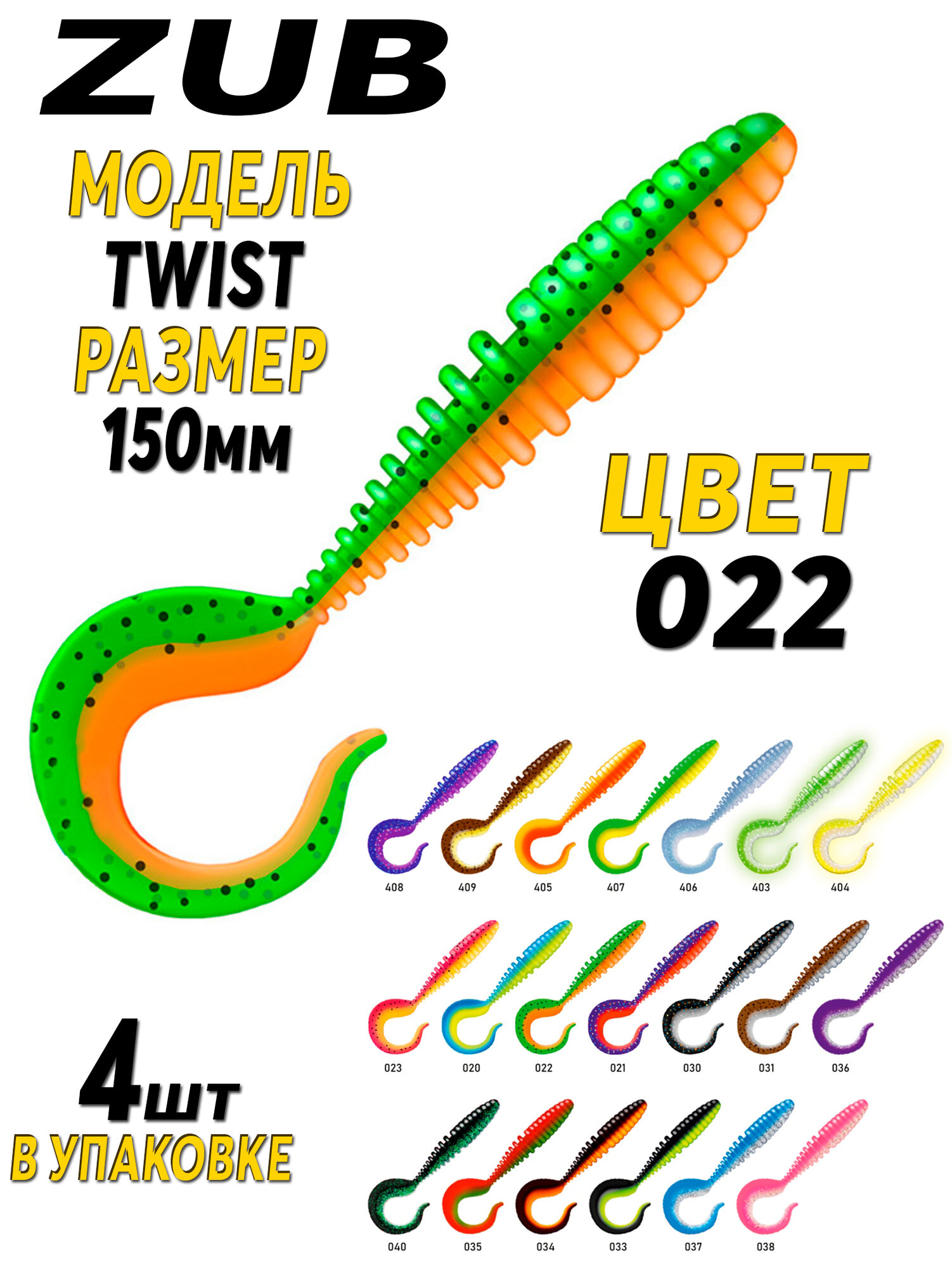 Силиконовая приманка ZUB-TWIST 150мм(5,9")-4шт, (Цвет 022)