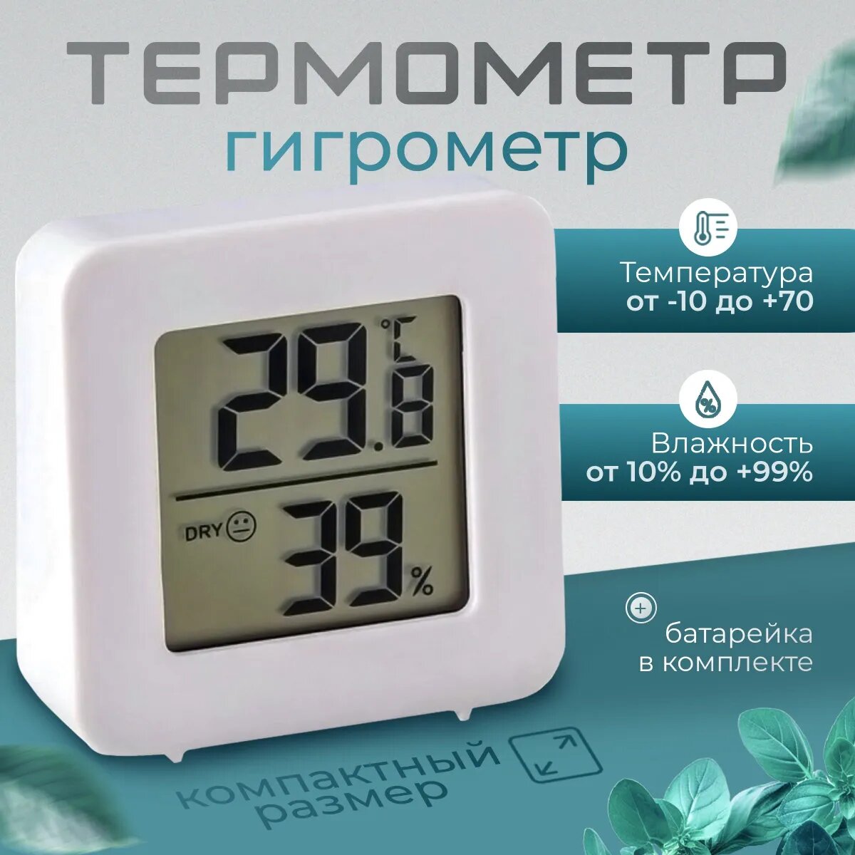 Термометр домашний/ Гигрометр комнатный/ Домашняя метеостанция