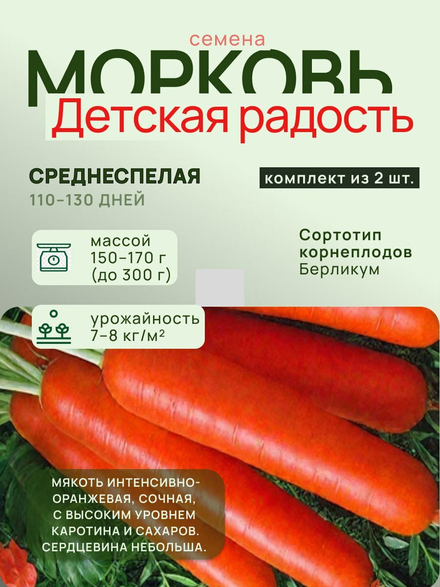 Семена моркови Агрофирма аэлита, сорт "Детская радость", 2 пакета
