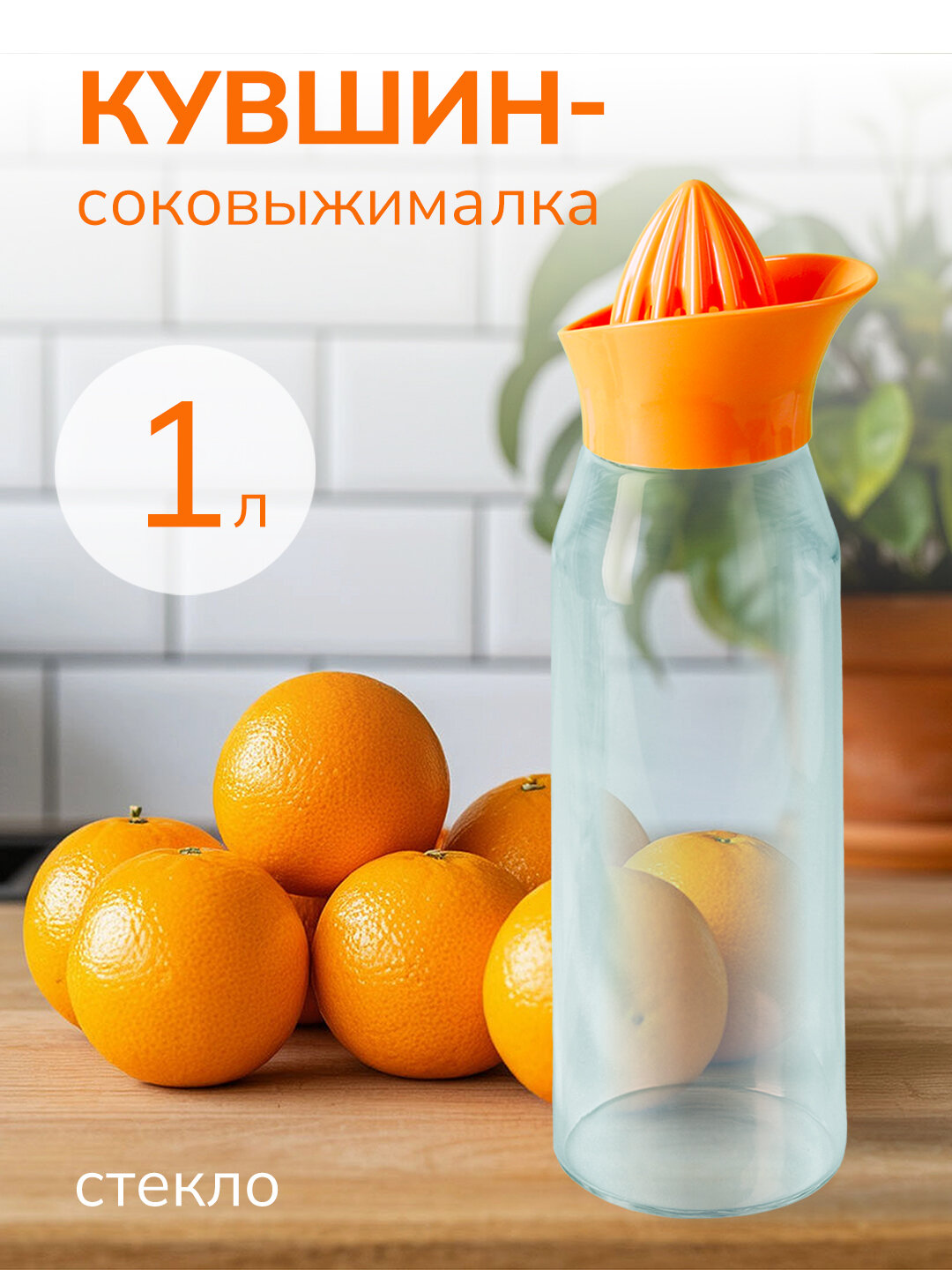 Кувшин-Соковыжималка ROSENBERG, термостойкий, 7933, оранжевый, стекло, 1 литр