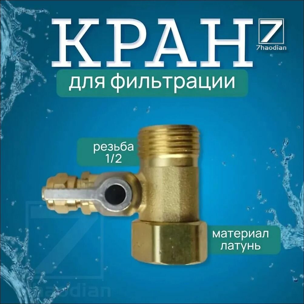 1 пара, кран представляет собой трехходовое соединение с системой фильтрации. G/W1/2", трубка 1/4 дюйма