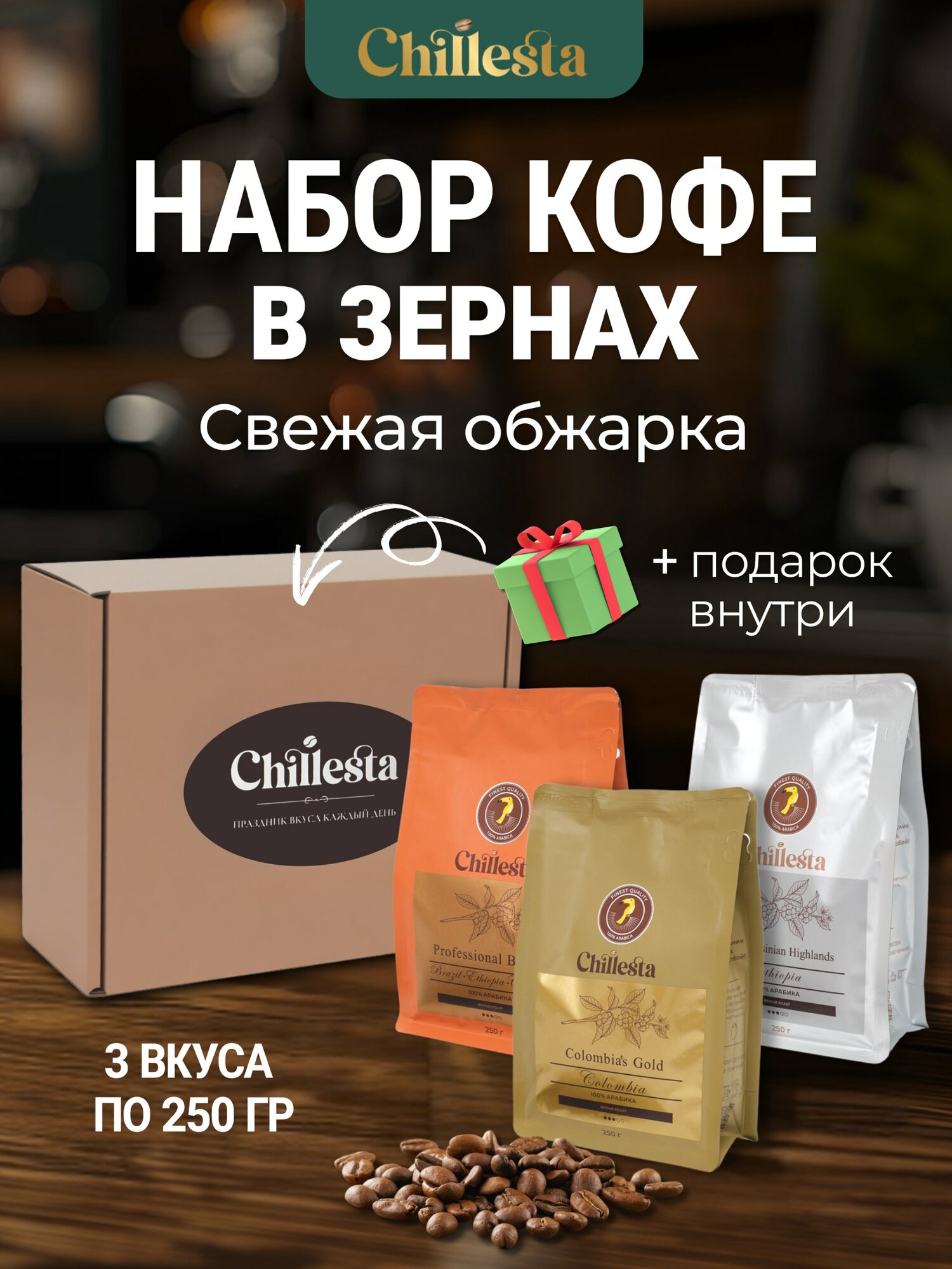 Подарочный Набор зерновой кофе Chillesta THE ABYSSINIAN HIGHLANDS+COLOMBI'S GOLD, 750г, 100% Арабика