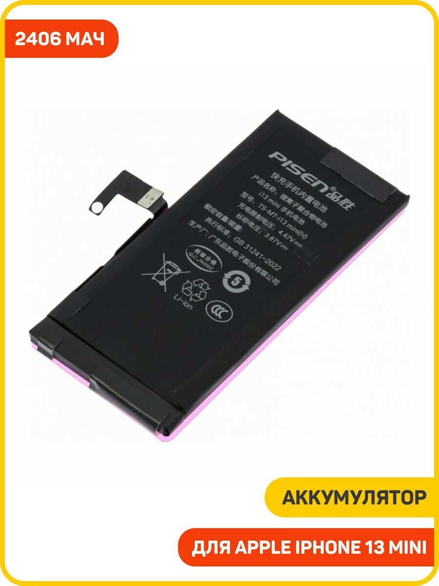 Аккумулятор Pisen для Apple iPhone 13 mini, 2406 мАч