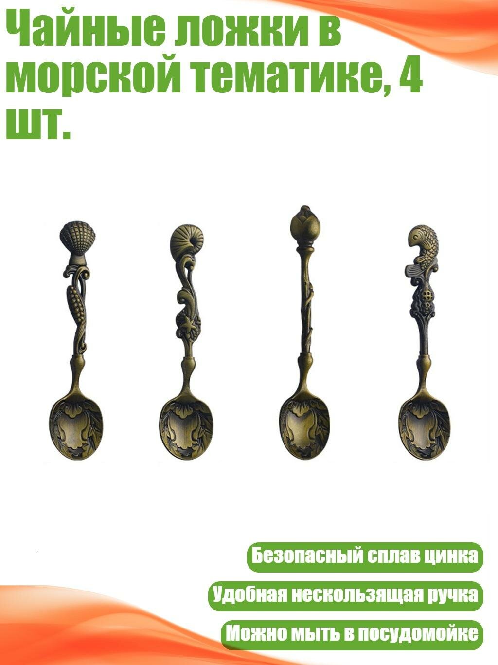 Чайные ложки в морской тематике, 4 шт, Бронза