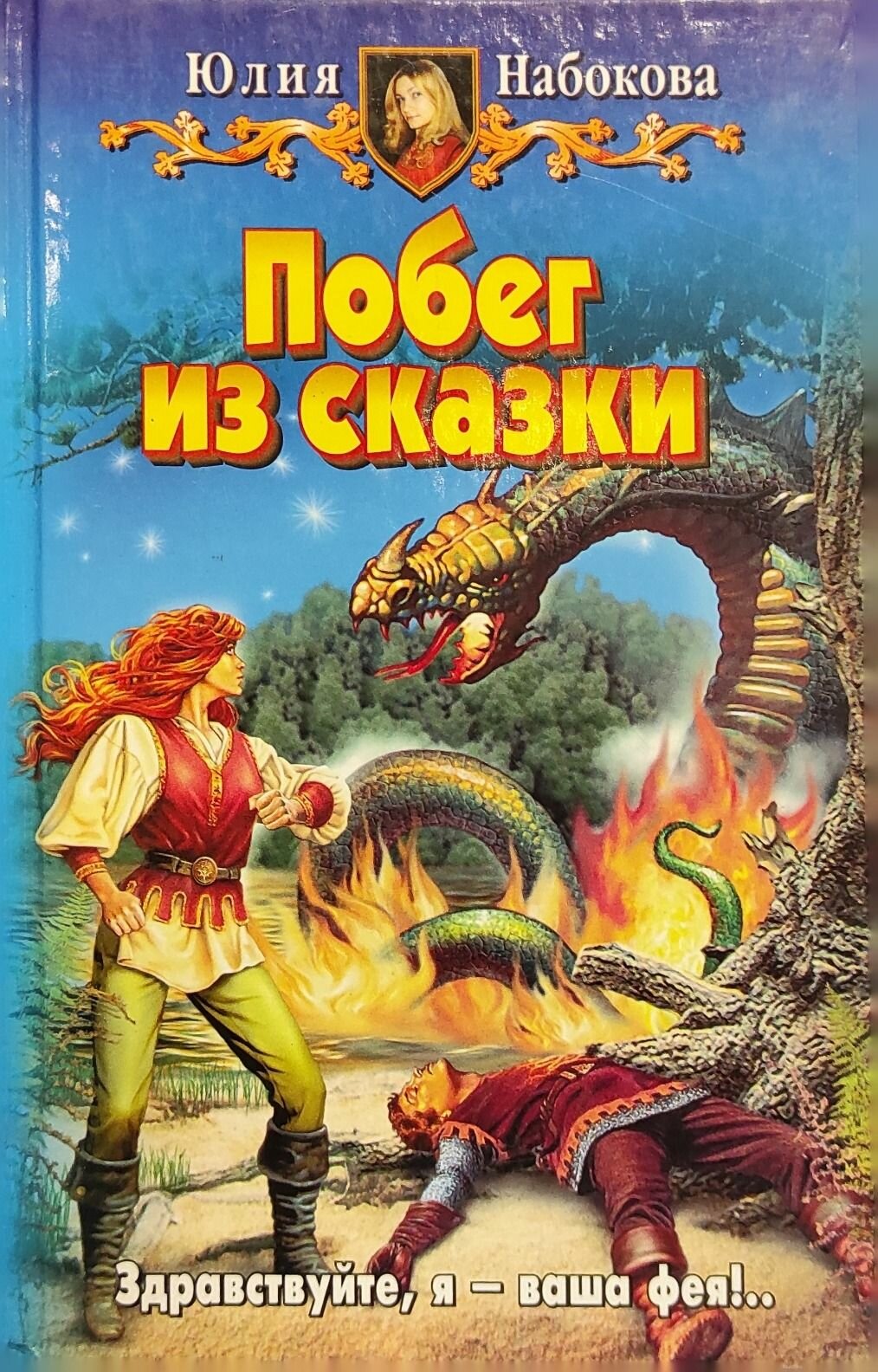 Побег из сказки. Набокова Юлия Валерьевна. Армада. 2007. Твердый переплет. 410 стр