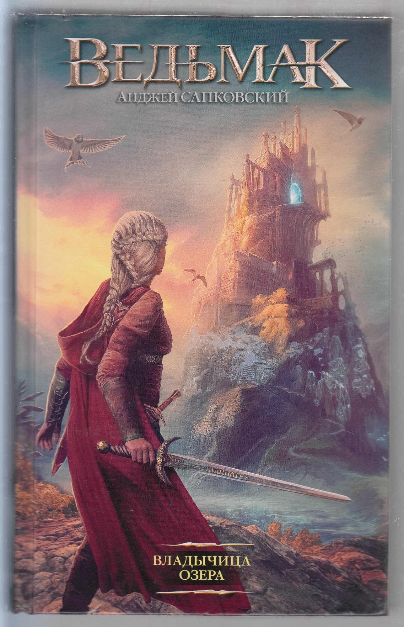 Анджей Сапковский. Ведьмак. Владычица Озера