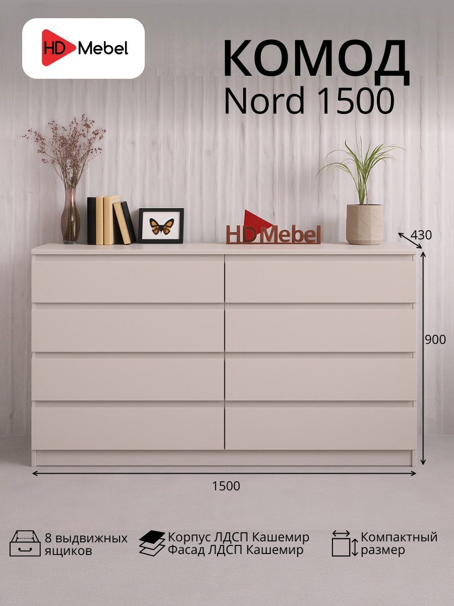 Комод для одежды с ящиками "Nord" 1500 - 8 цвет Кашемир 150х90х43