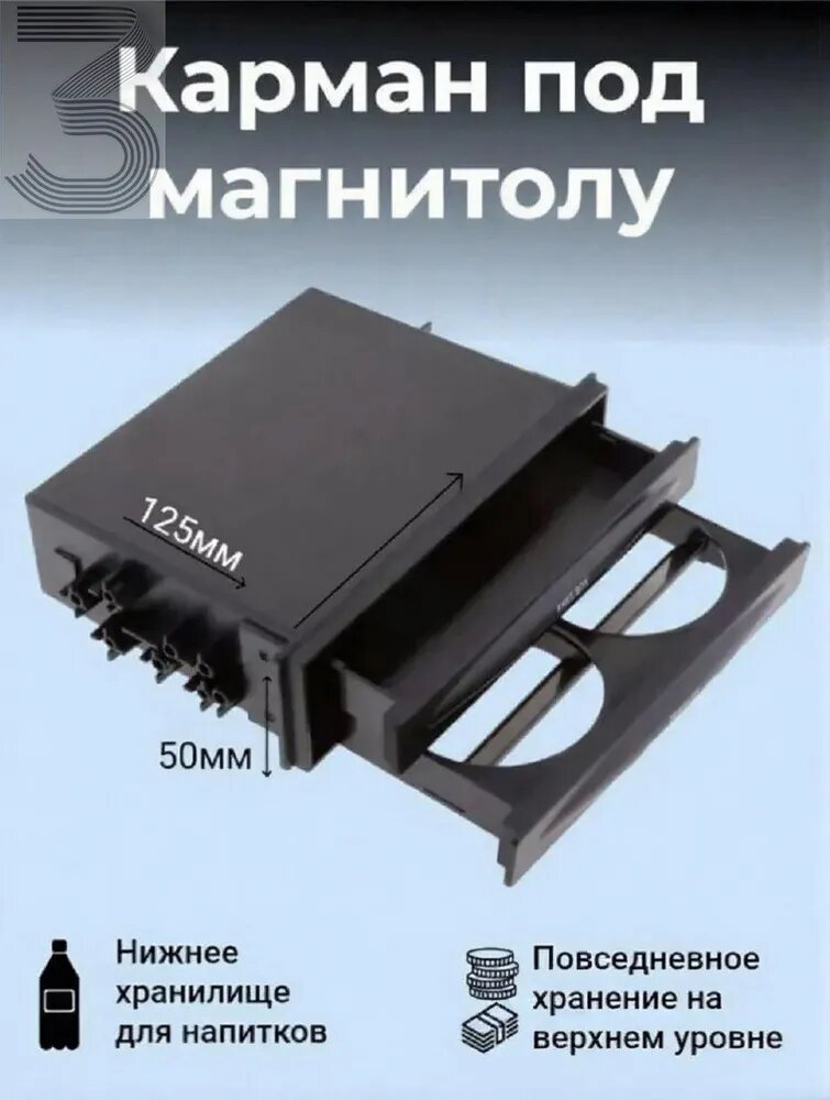 Карман под магнитолу 175x50x125мм. Заглушка магнитолы. Универсальный подстаканник для автомобиля. Подстаканник в салон автомобиля. Для ВАЗ газель КАМАЗ.