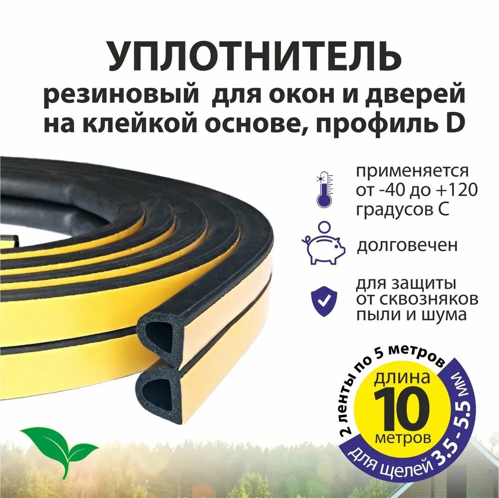 Уплотнитель резиновый самоклеящийся, D-профиль 10 м, для окон и дверей, для щелей 3,5-5,5 мм, черный,