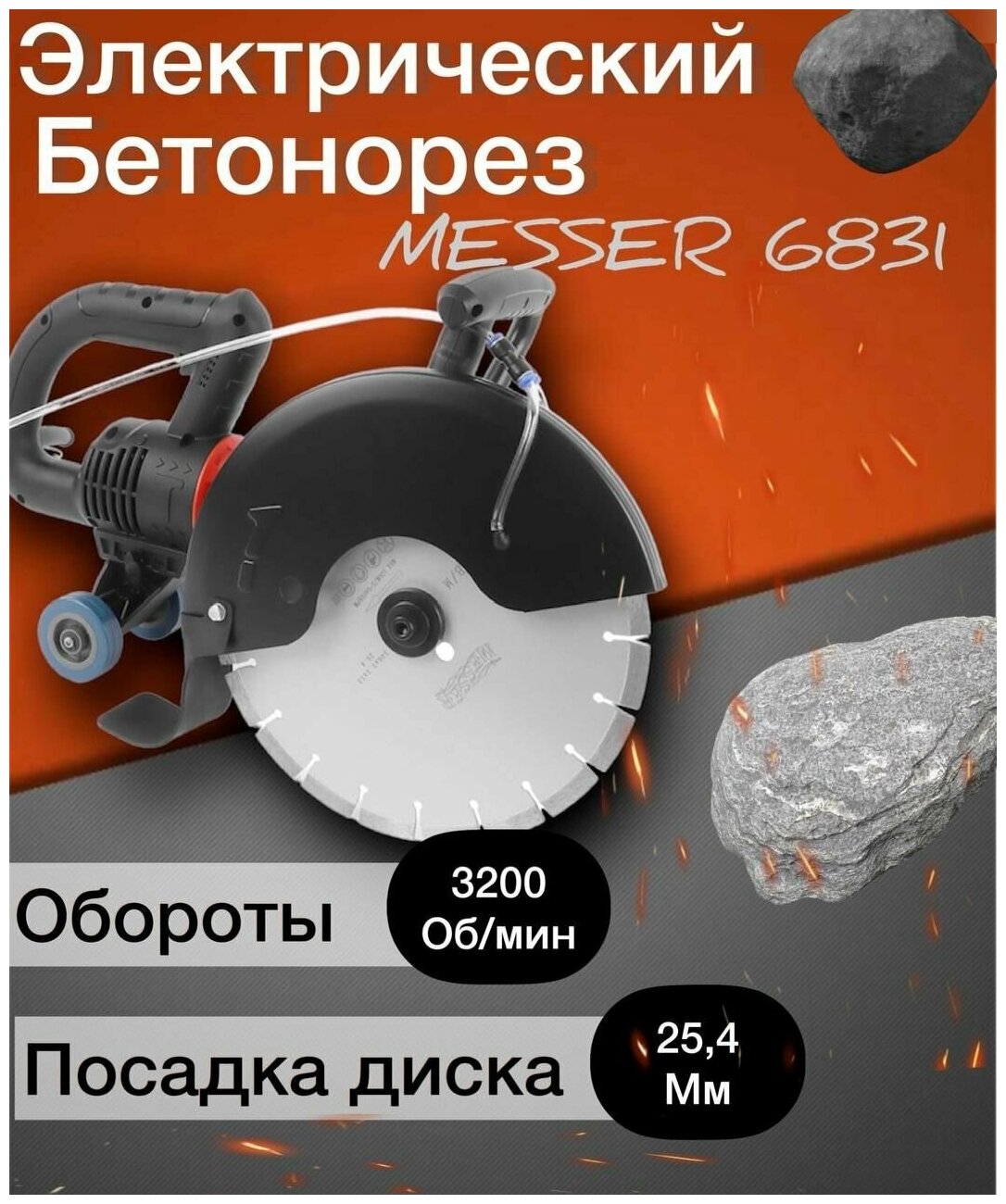 Электрический бетонорез MESSER 6831 рез. 130 мм, диск 300 мм 10-46-831
