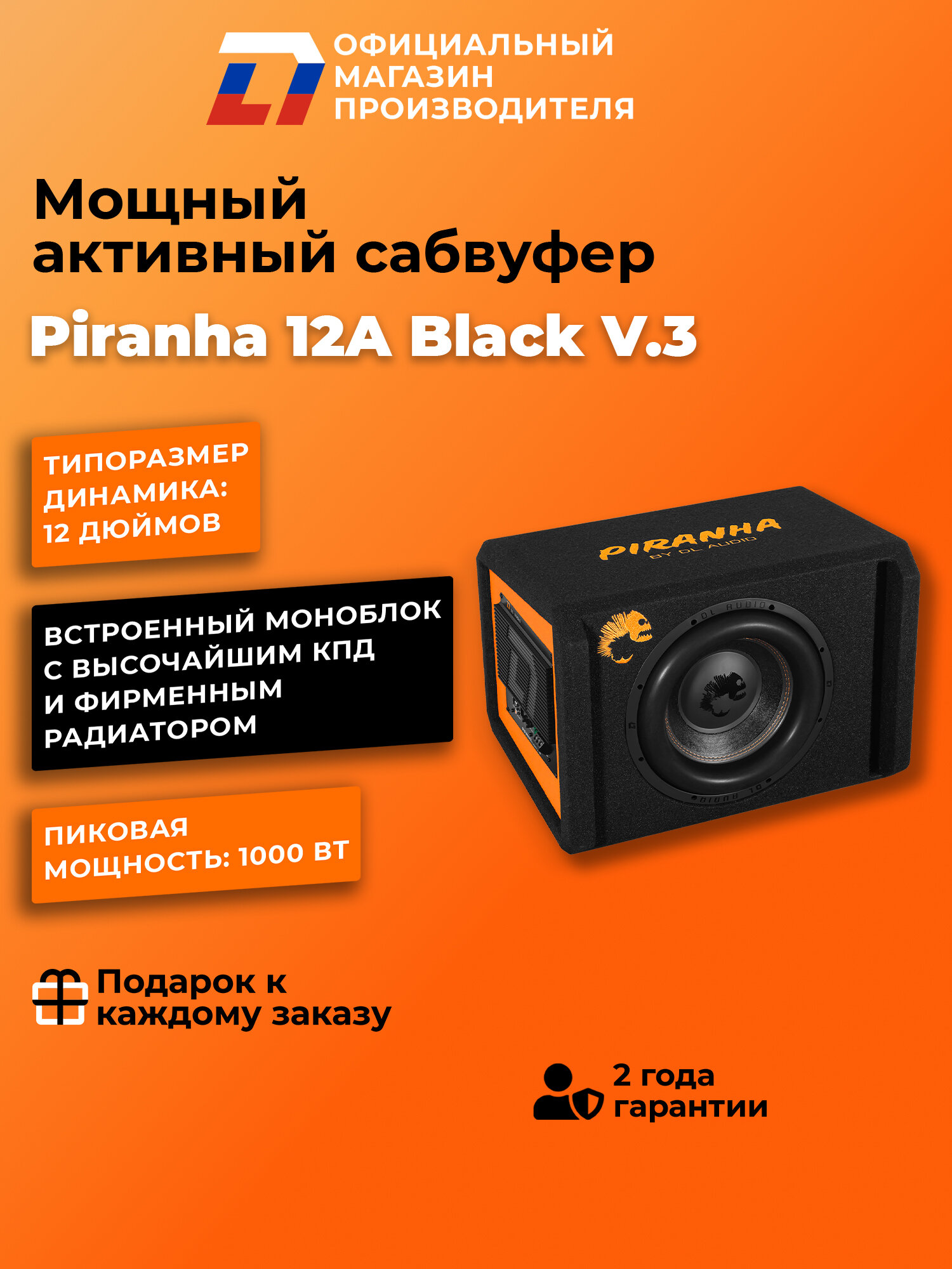 Cабвуфер автомобильный активный DL Audio PIRANHA 12A BLACK V.3