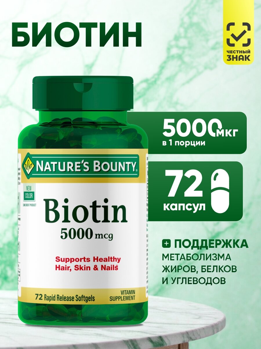БАД Nature's Bounty, Biotin, 5000 мг, для кожи, ногтей и волос, 72 капсулы