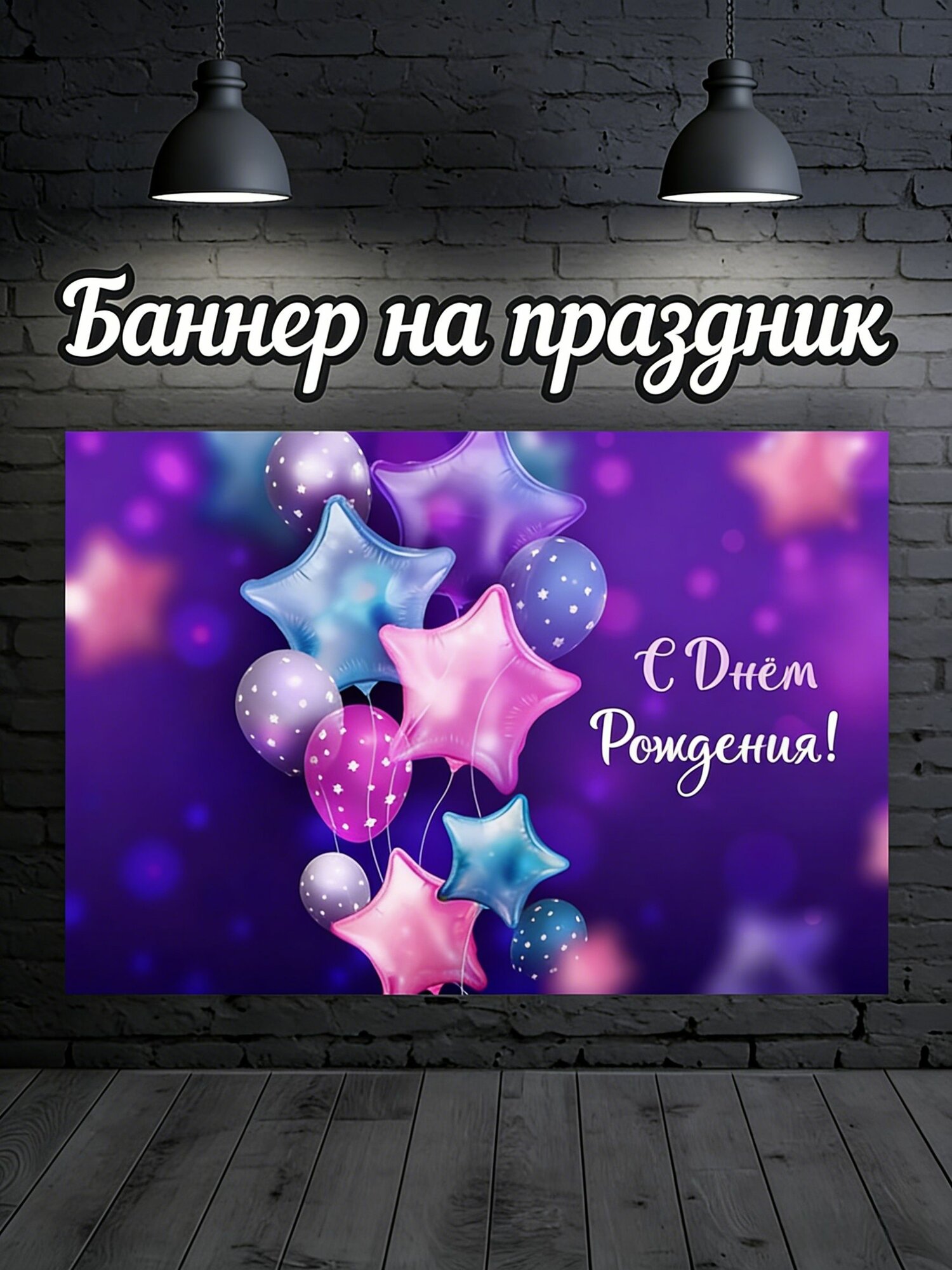 200*150 Фотозона на день рождения, баннер, фон для фотозоны мужчине, женщине