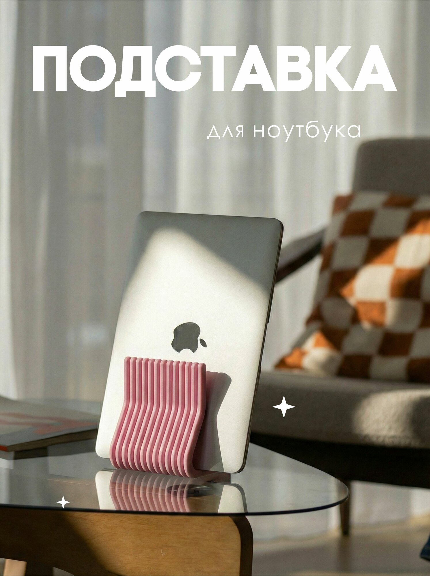 Вертикальная подставка для ноутбука / дофаминовый декор