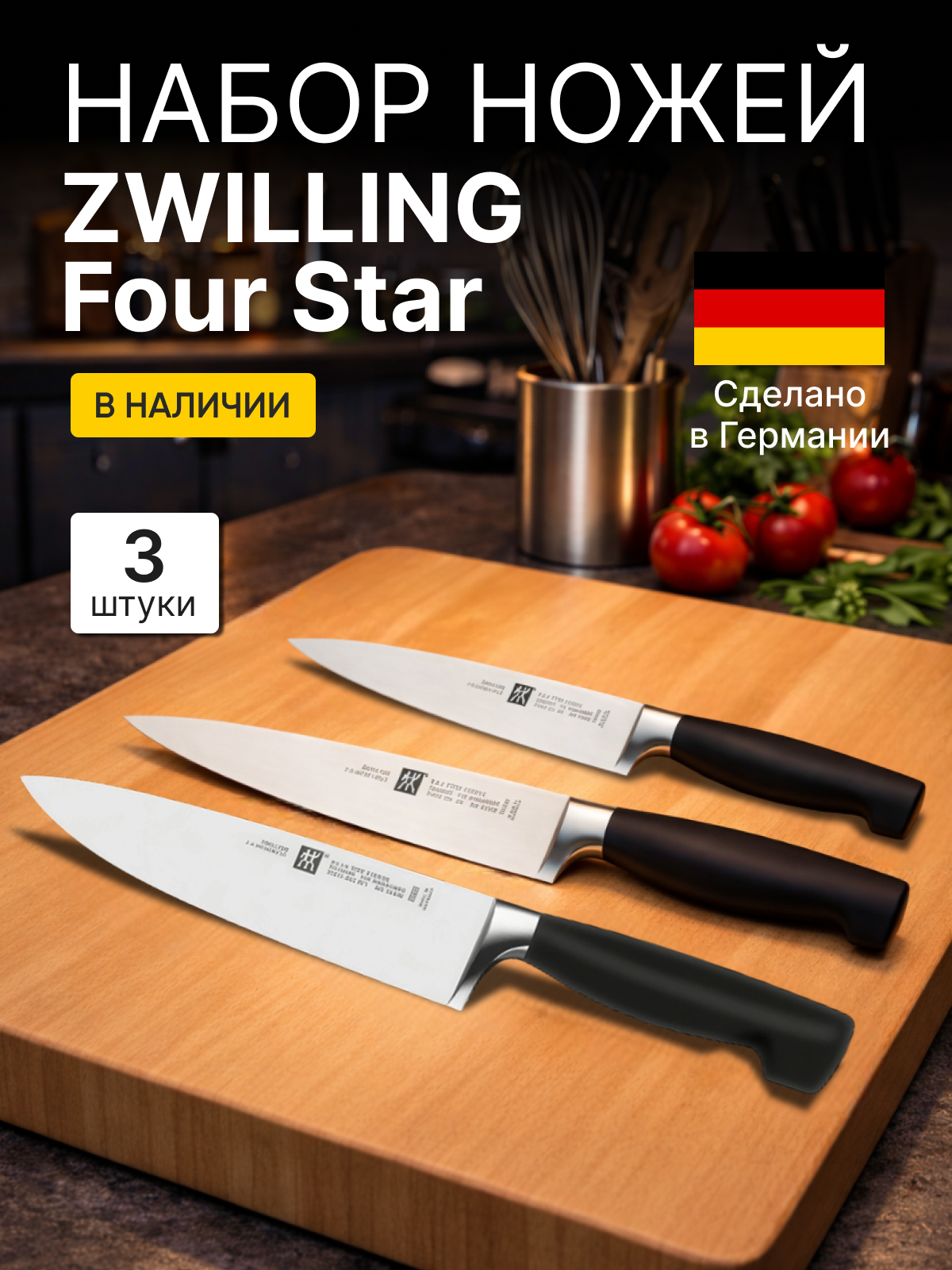 Набор ножей 3 пр. ZWILLING Four Star 35048-000 Германия, профессиональные