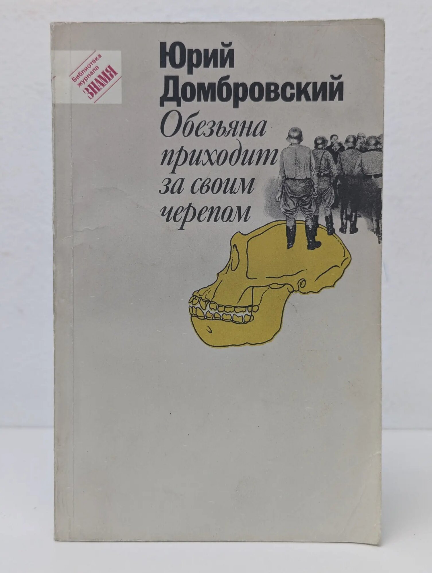Обезьяна приходит за своим черепом Домбровский Юрий Осипович 1991