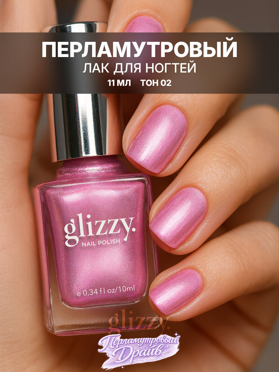 Лак для ногтей glizzy. "Перламутровый Драйв", перламутровый, теплый розовый
