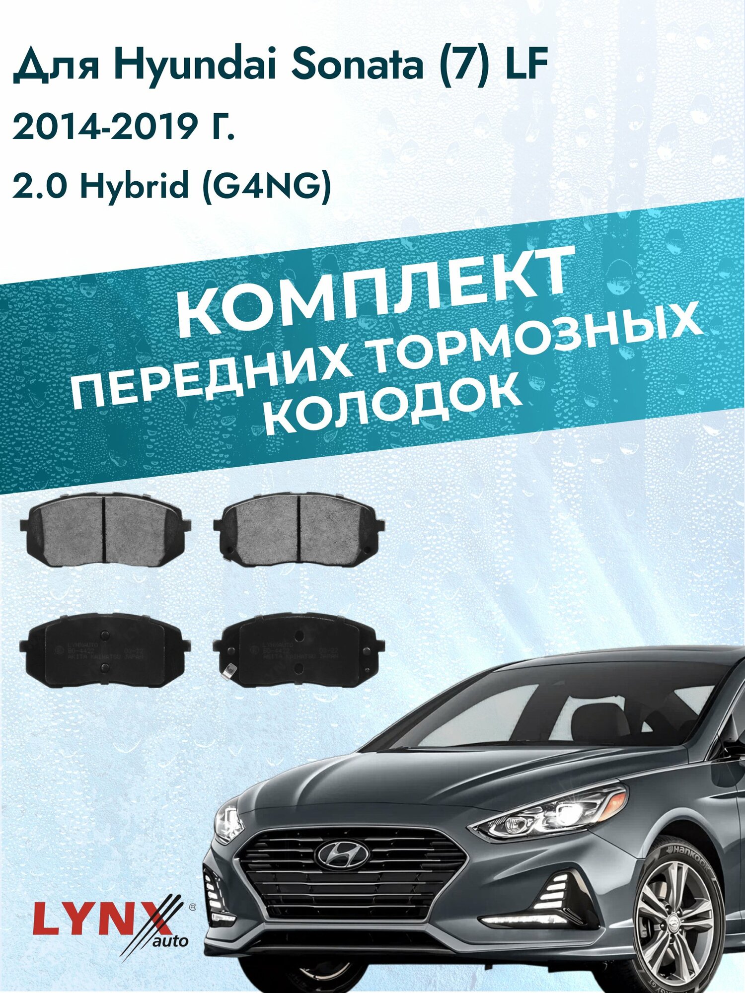 Комплект передних дисковых тормозных колодок на Hyundai Sonata (7) LF 2014-2019г. / 2.0 (G4EP) ВD-4422 / Хендай Соната