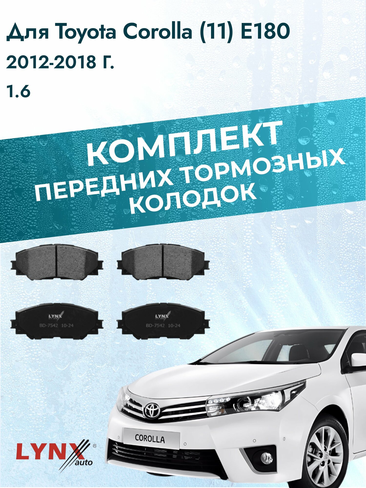 Комплект передних дисковых тормозных колодок для Toyota Corolla (11) E180 / 2012-2018 / 1.6 Тойота Королла LYNXauto