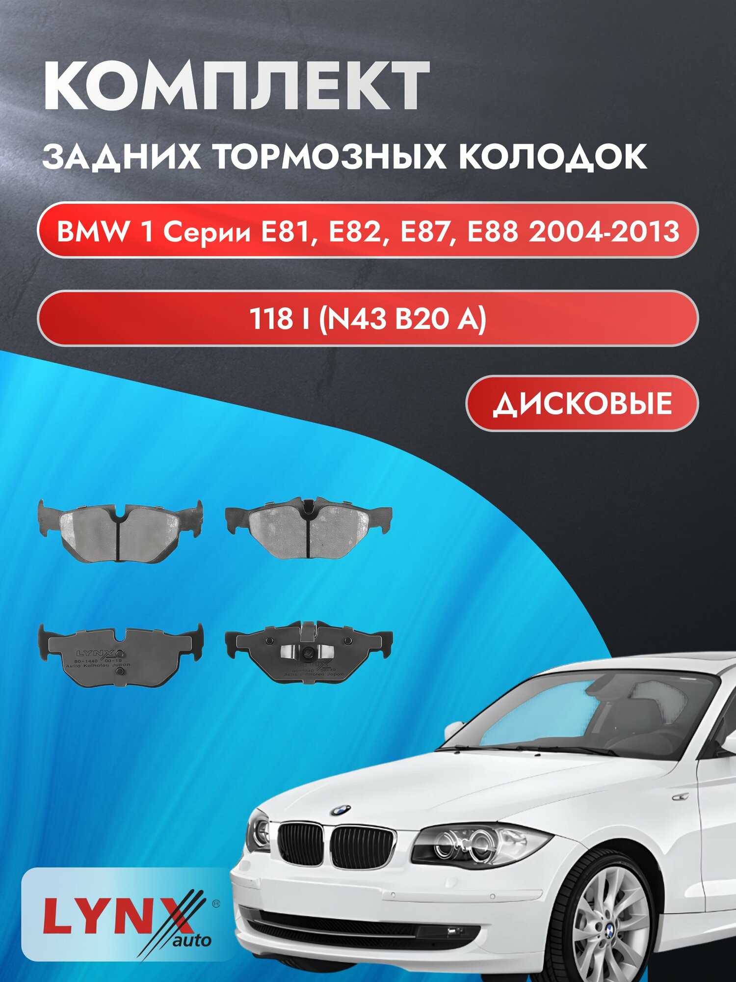 Комплект задних дисковых тормозных колодок на BMW 1 серии E81, E82, E87, E88 2004-2013г. /118 i (N43 B20 A) ВD-1440 /БМВ