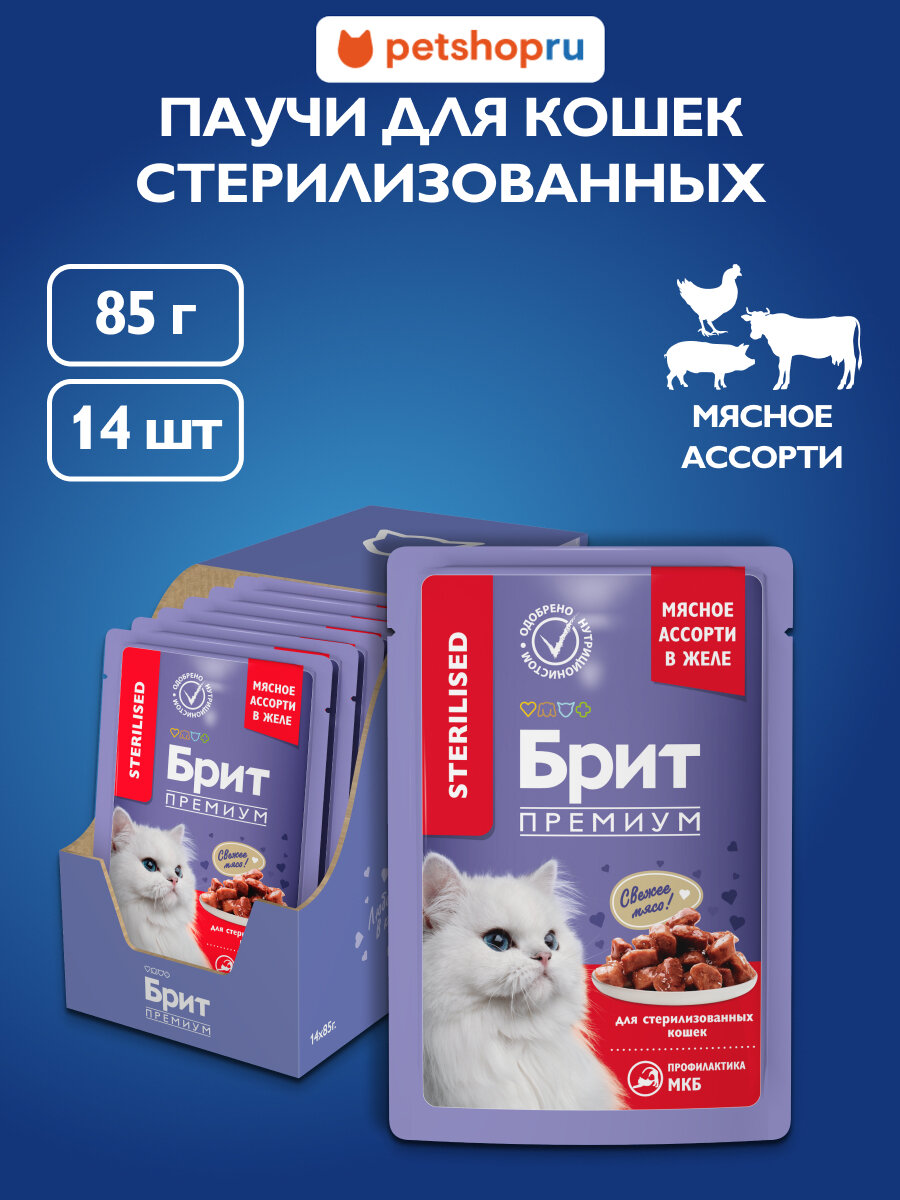 Пауч для взрослых стерилизованных кошек мясное ассорти с потрошками, 85г х 14шт