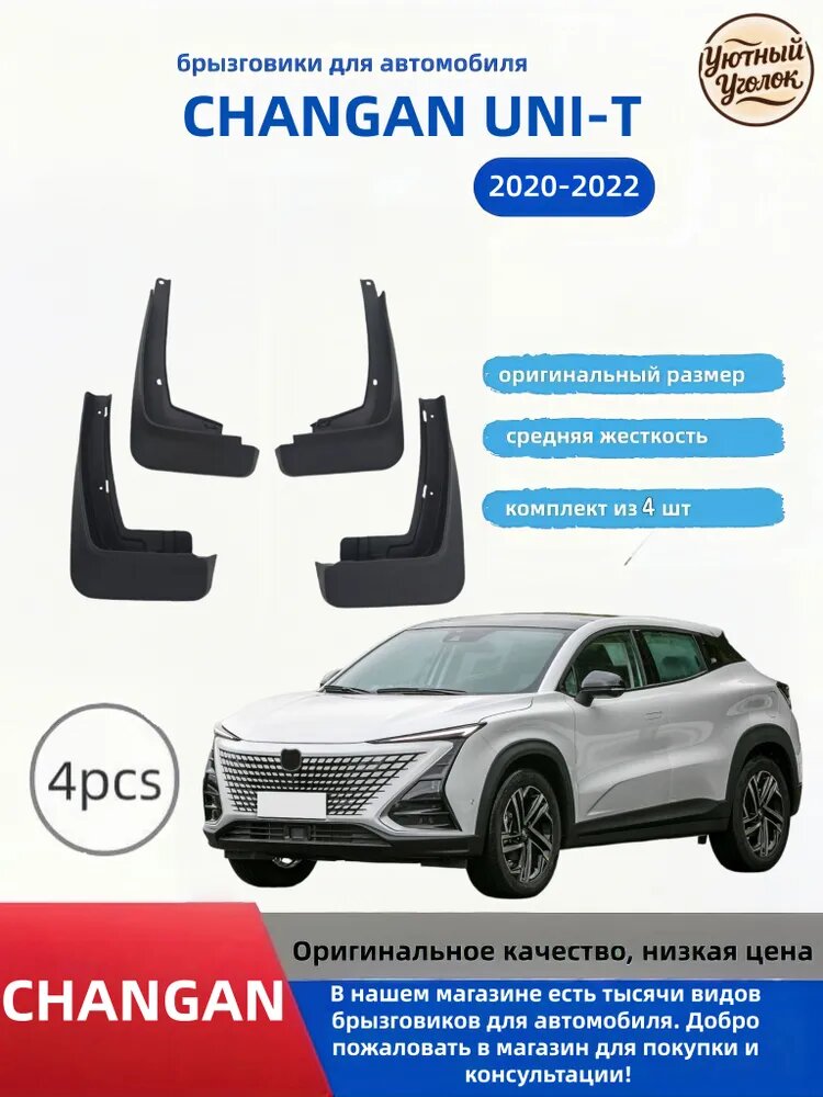 Брызговики для CHANGAN UNI-T 2020-2022, 4 шт. Пластик, комплект