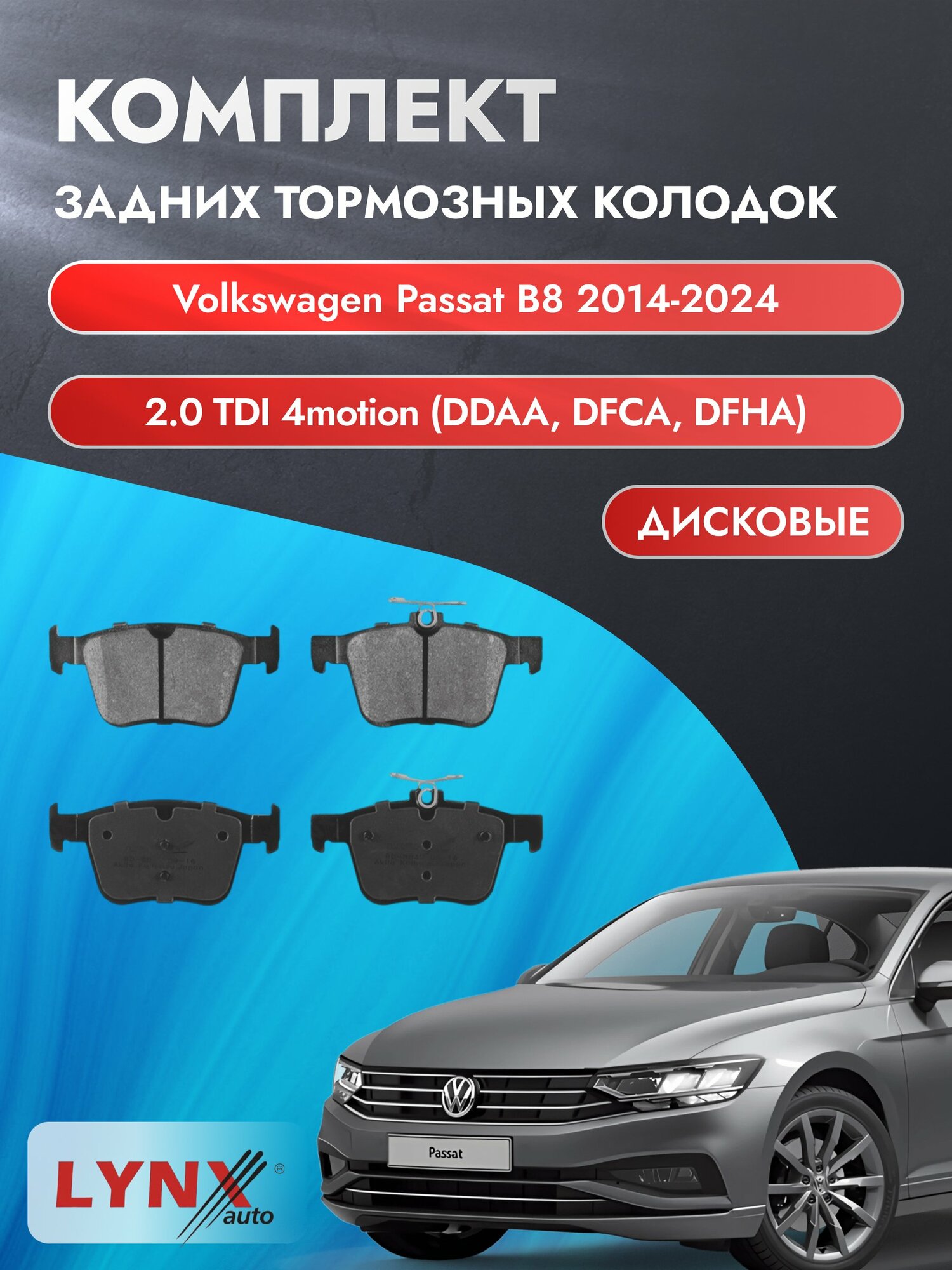 Комплект задних дисковых тормозных колодок на Volkswagen Passat B8 2014-2024г. / 2.0 (CFFA) ВD-8045 / Фольксваген