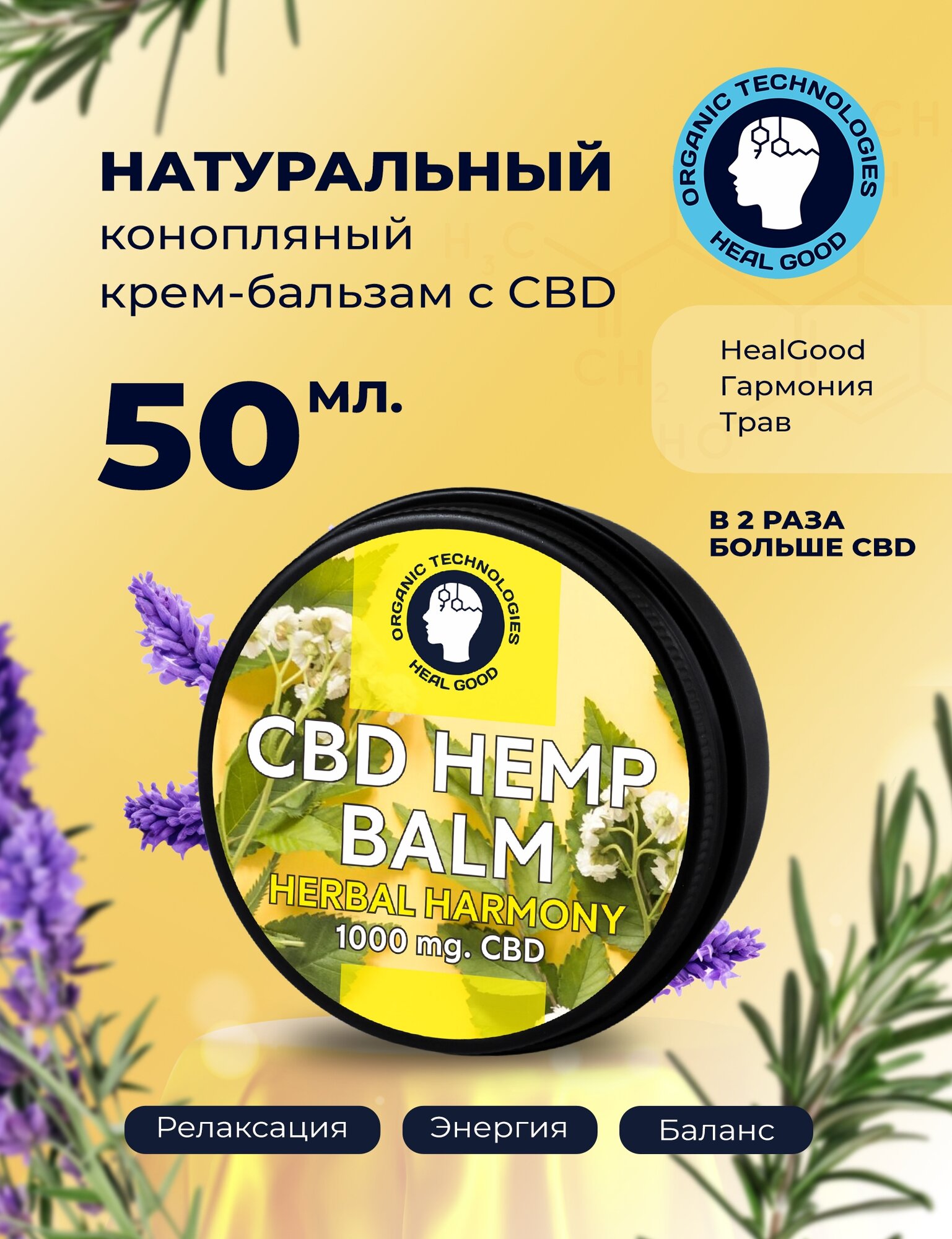 Натуральный конопляный крем-бальзам с 1000 mg. CBD 50 мл. Гармония трав HealGood