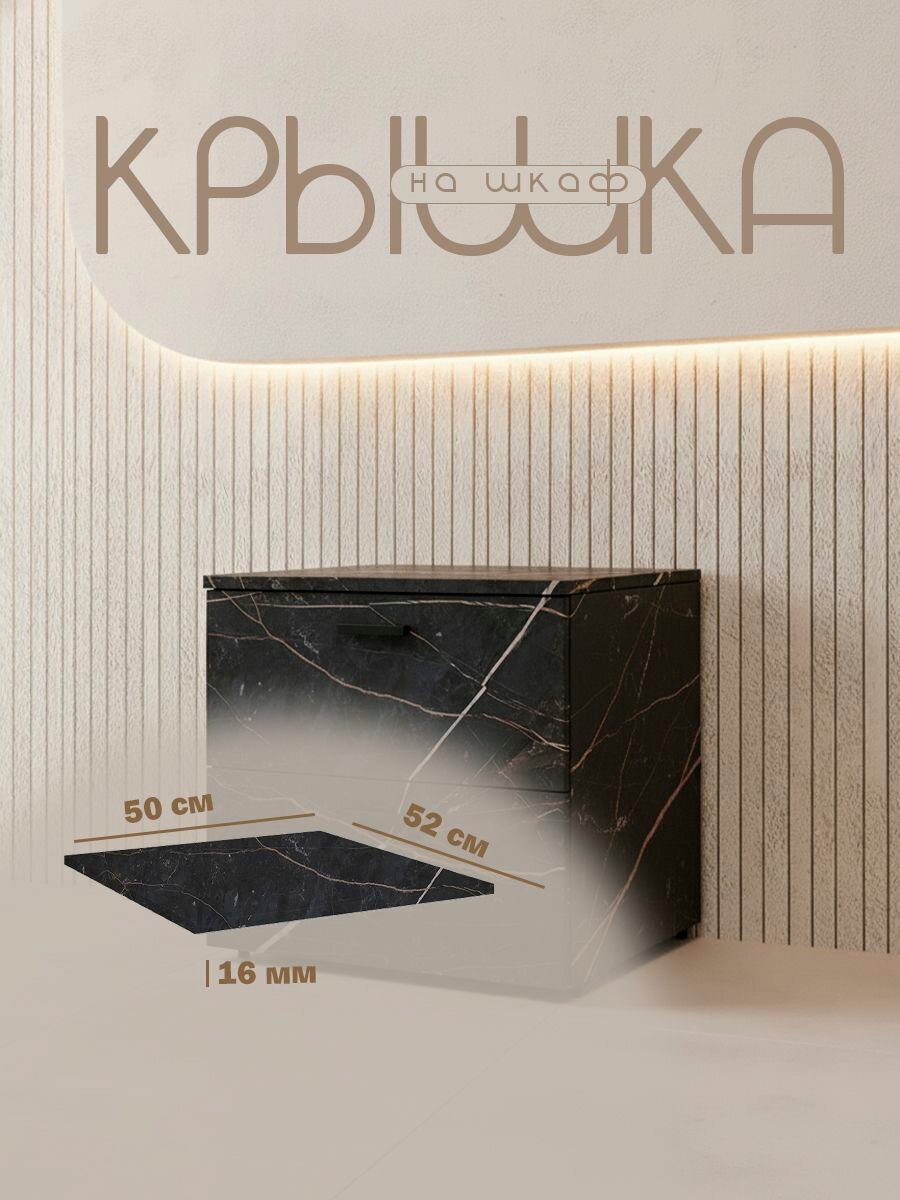 Верхняя декоративная крышка, панель (502*520*16) для модульного шкафа и тумбы, Квадро-М+, файерстоун