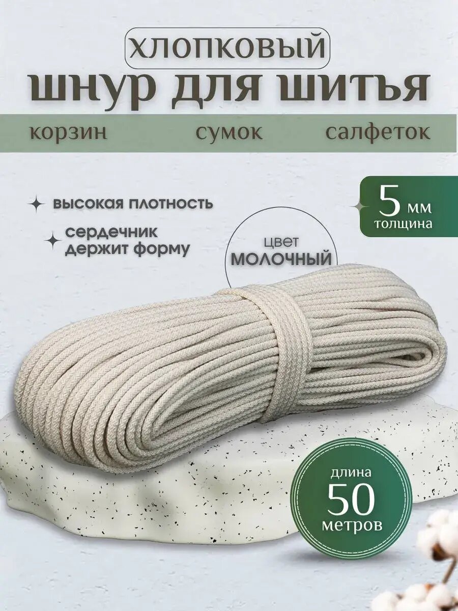 Шнур хлопковый с сердечником 5 мм для шитья зигзагом 50м молочный, бежевый 50м Нивелир