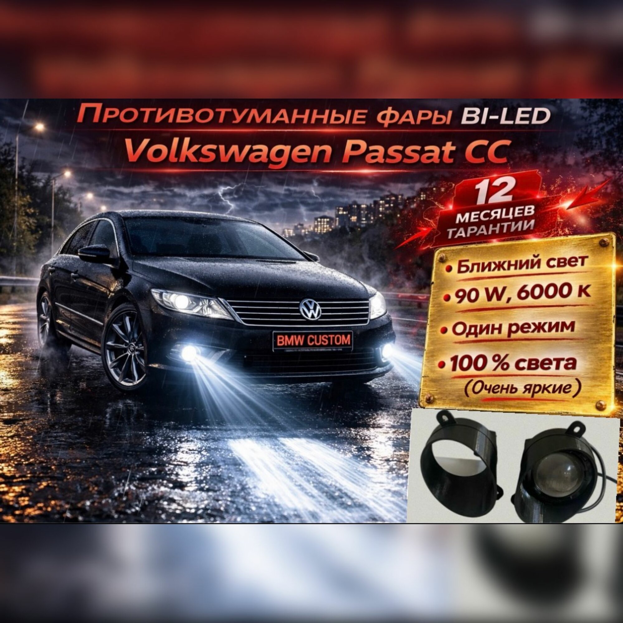 Противотуманные фары BI-LED Volkswagen Passat CC