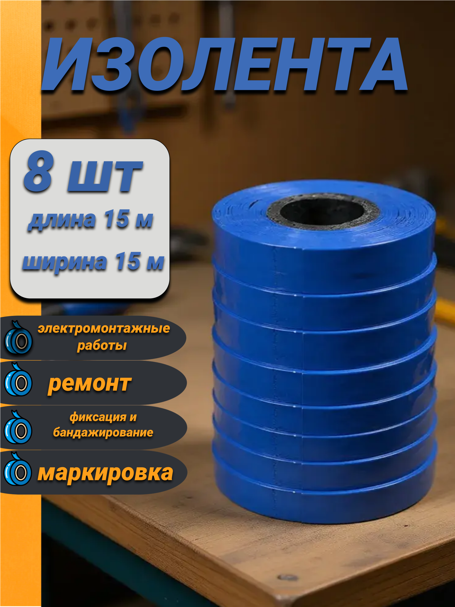Изолента синяя 15 метров 8 штук в наборе высокопрочная толщина 0.2мм