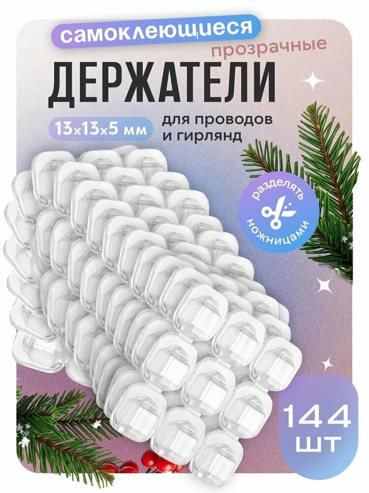 Держатели, крючки, клипсы, крепления для тонких проводов, кабелей, гирлянд и электрогирлянд самоклеящиеся, 144 штук