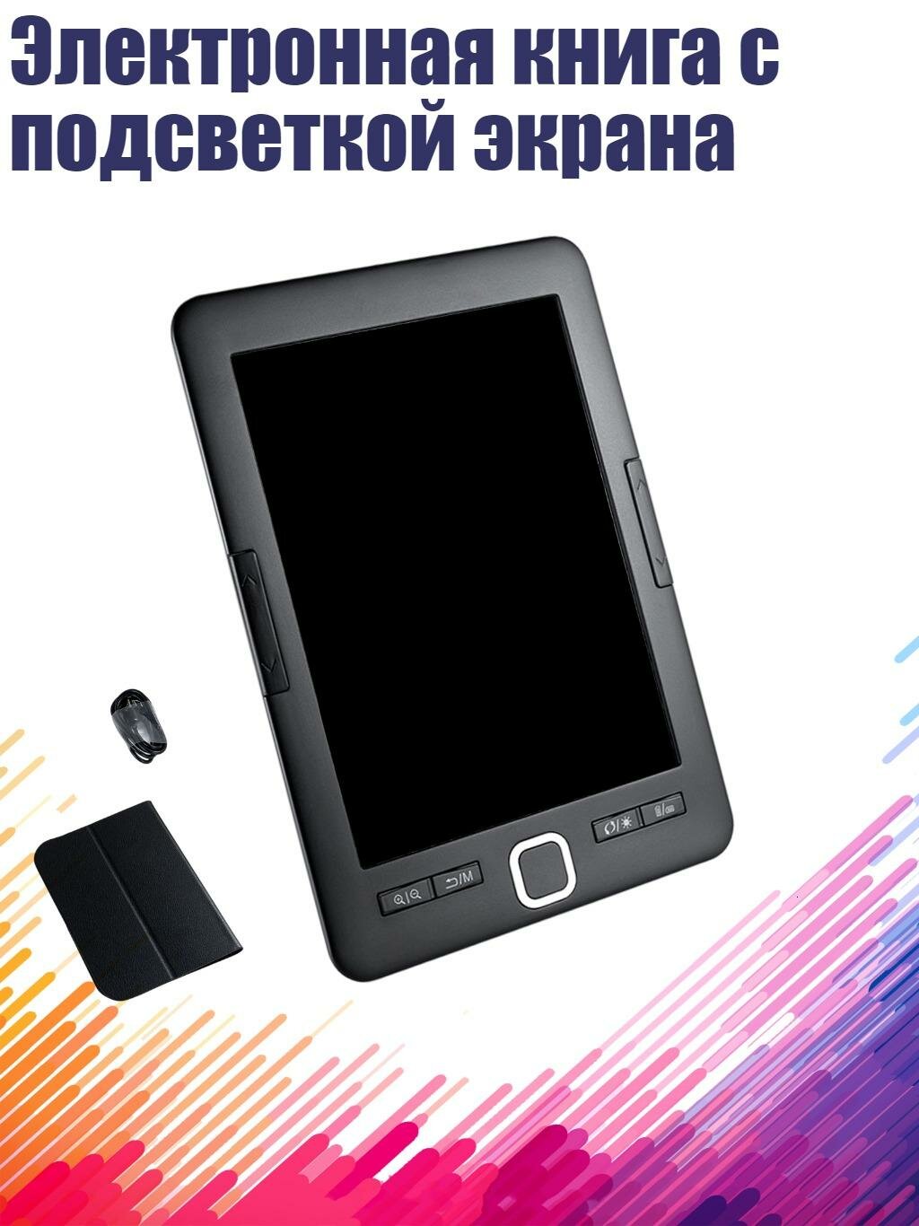 Электронная книга с подсветкой экрана, 8GB