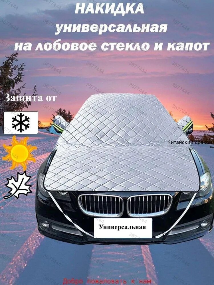 Чехол на автомобиль универсальный на лобовое стекло и капот защита от снега и солнца