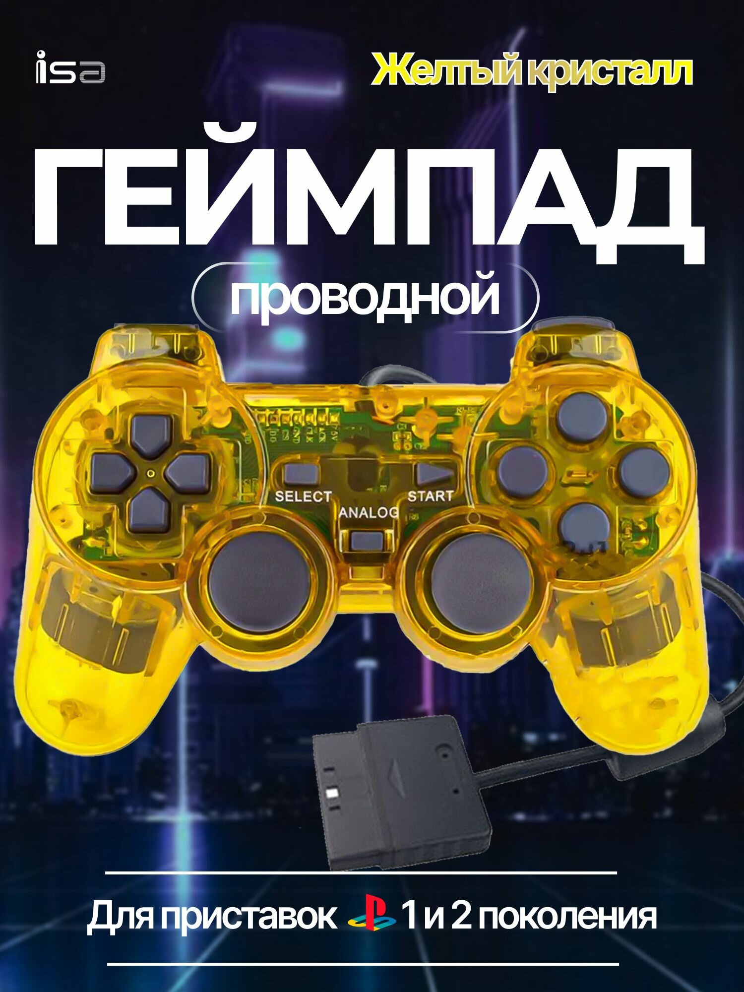 Проводной геймпад (джойстик) для игровой приставки ПС2 и ПК, желтый кристалл