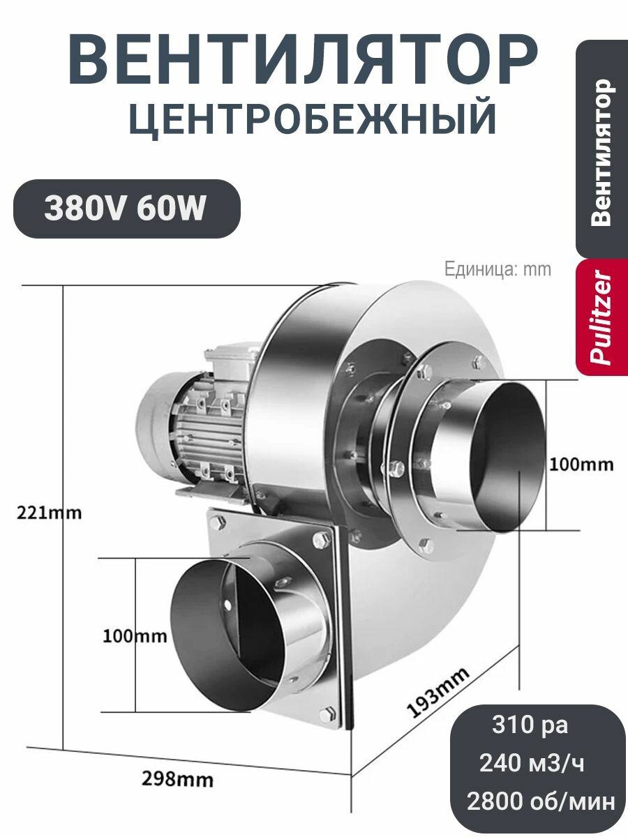 60 Вт 380 В термостойкий котел с высоким всасыванием, вытяжной вентилятор с индуцированной тягой, дымоход, вытяжной для удаления пыли, центробежный 240 м3/ч 2800 об/мин
