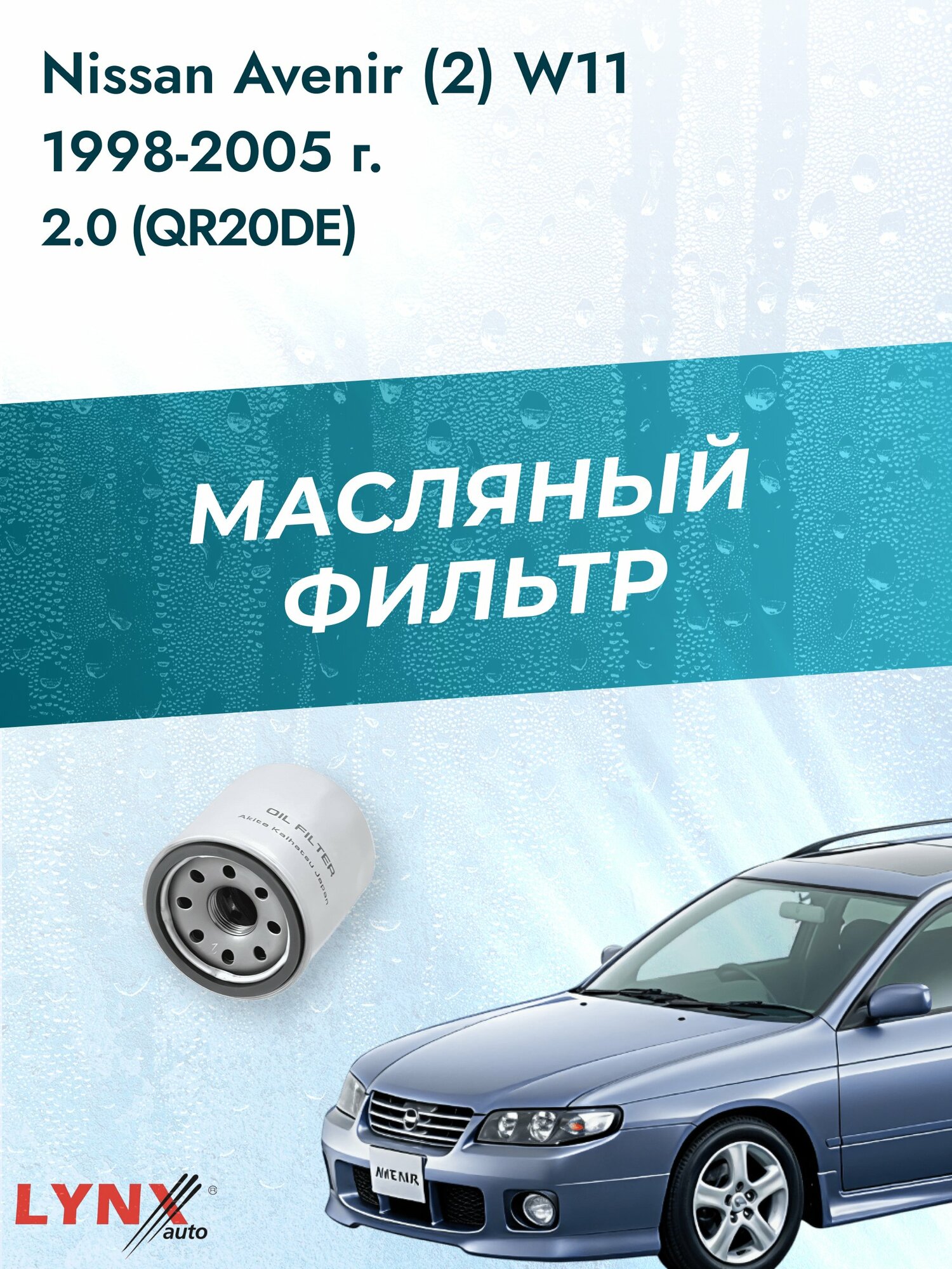 Масляный фильтр на Nissan Avenir (2) W11 / 1998-2005г./ Двигатель 2.0 (QR20DE) (LС-218). Ниссан Авенир / LYNXauto