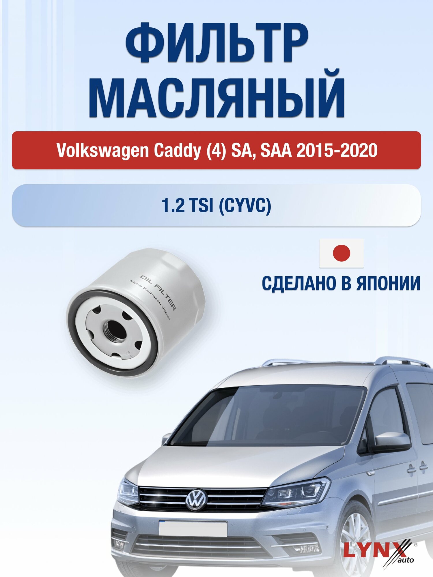 Масляный фильтр на Volkswagen Caddy (4) SA, SAA / 2015-2020г./ Двигатель 1.2 (CYVC) (LС-1925). Фольксваген Кэдди