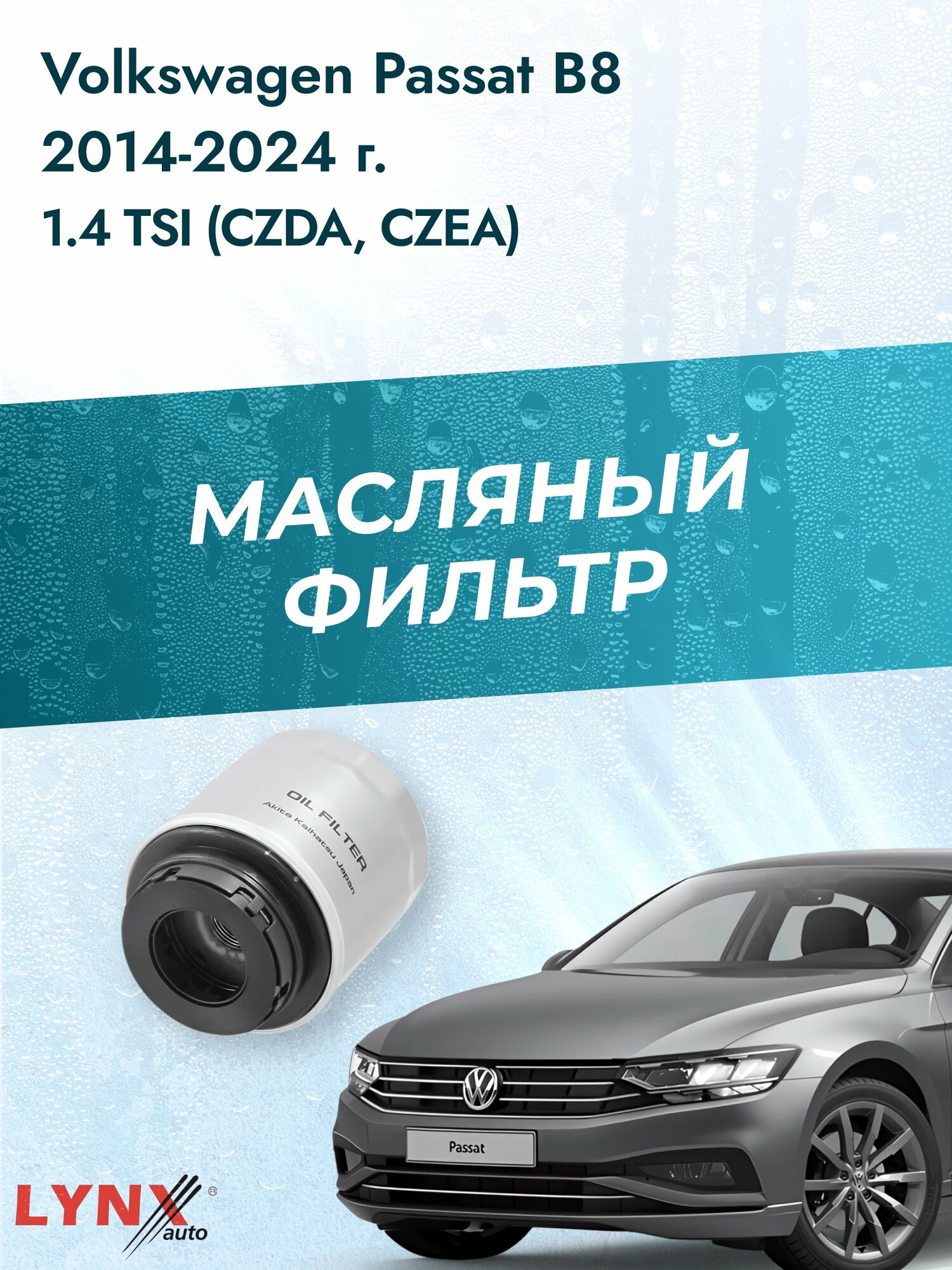 Масляный фильтр на Volkswagen Passat B8 / 2014-2024г./ Двигатель 1.4 (CDGA) (LС-1902). Фольксваген Пассат / LYNXauto