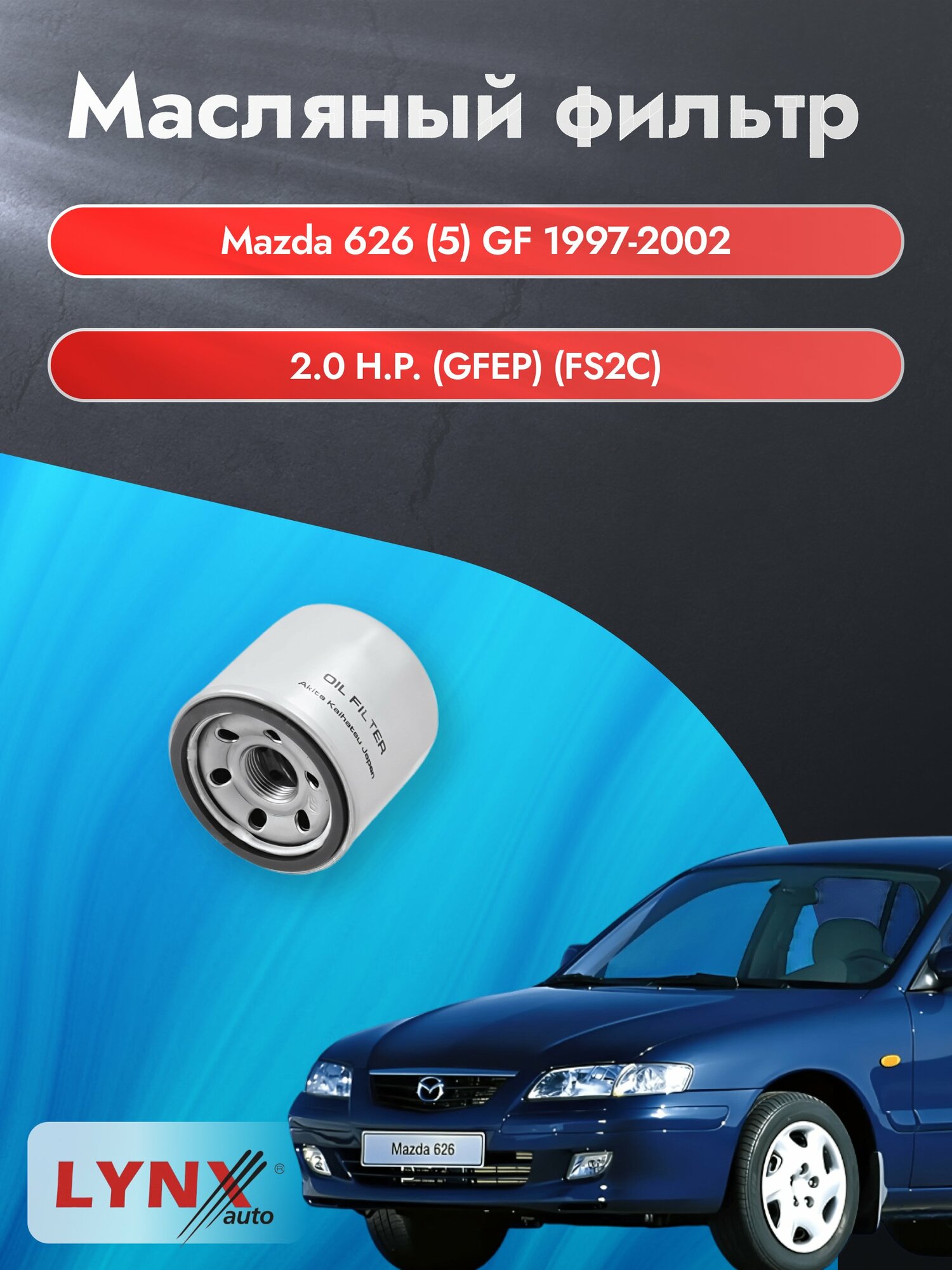 Масляный фильтр на Mazda 626 (5) GF / 1997-2002г./ Двигатель 2.0 (FS) (LС-1237). Мазда 626 Лифтбек / LYNXauto