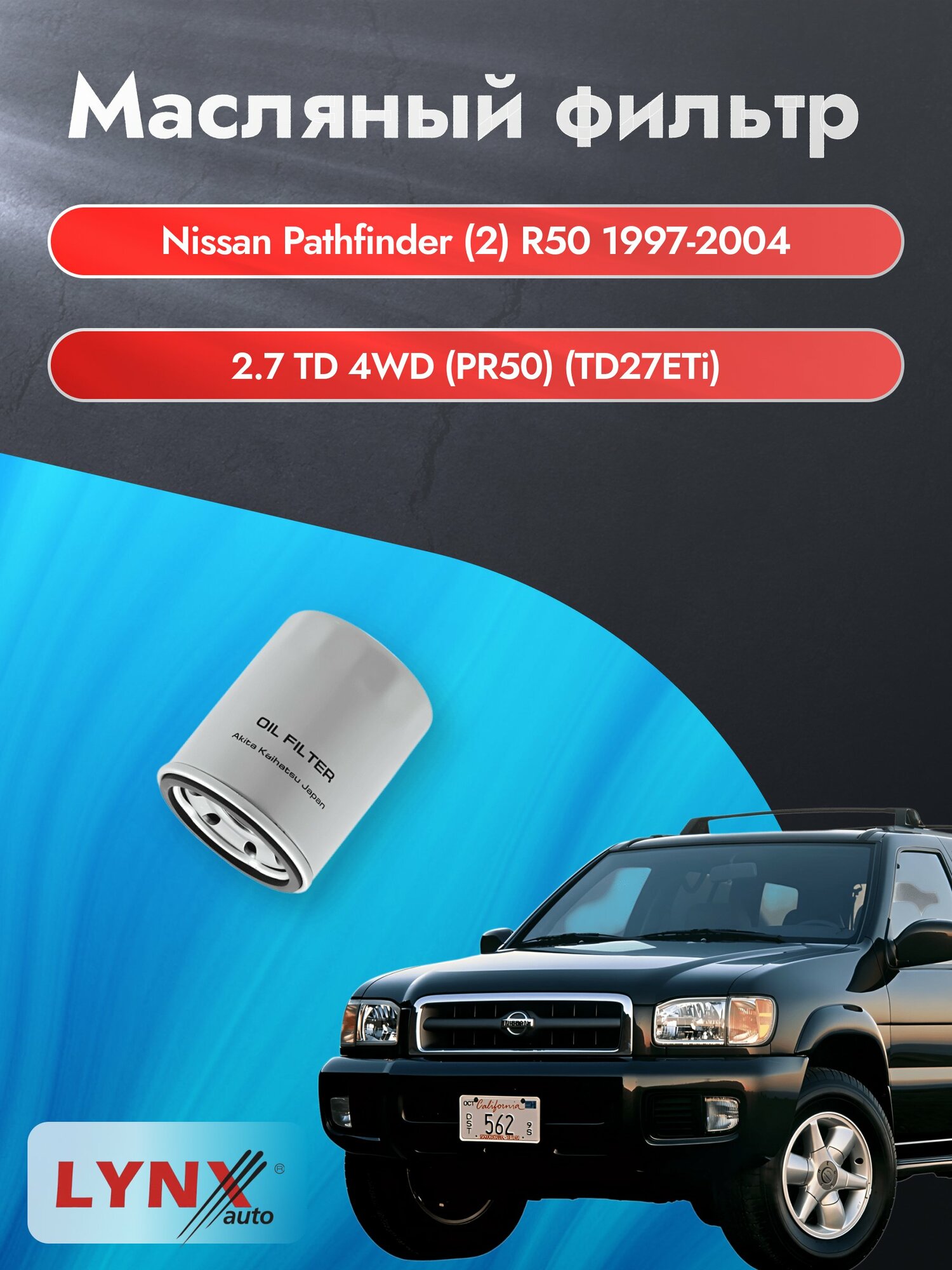 Масляный фильтр на Nissan Pathfinder (2) R50 / 1997-2004г./ Двигатель 2.7 TD 4WD (LС-414). Ниссан Патфайндер / LYNXauto