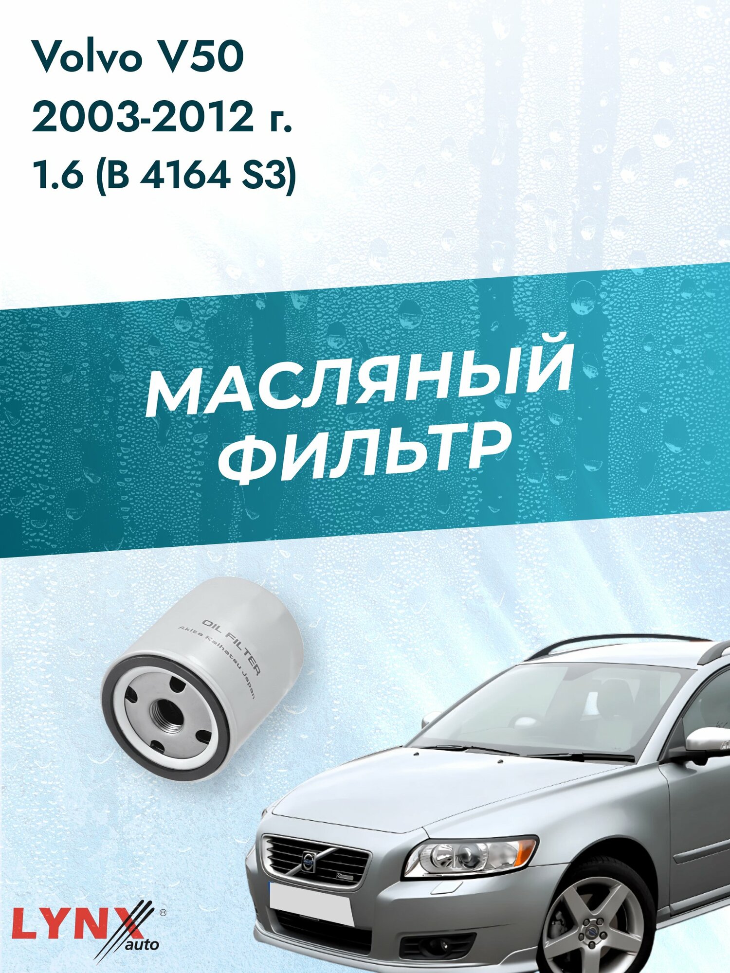 Масляный фильтр на Volvo V50 / 2003-2012г./ Двигатель 1.6 (B 4164 S3) (LС-1610). Вольво В50 / LYNXauto