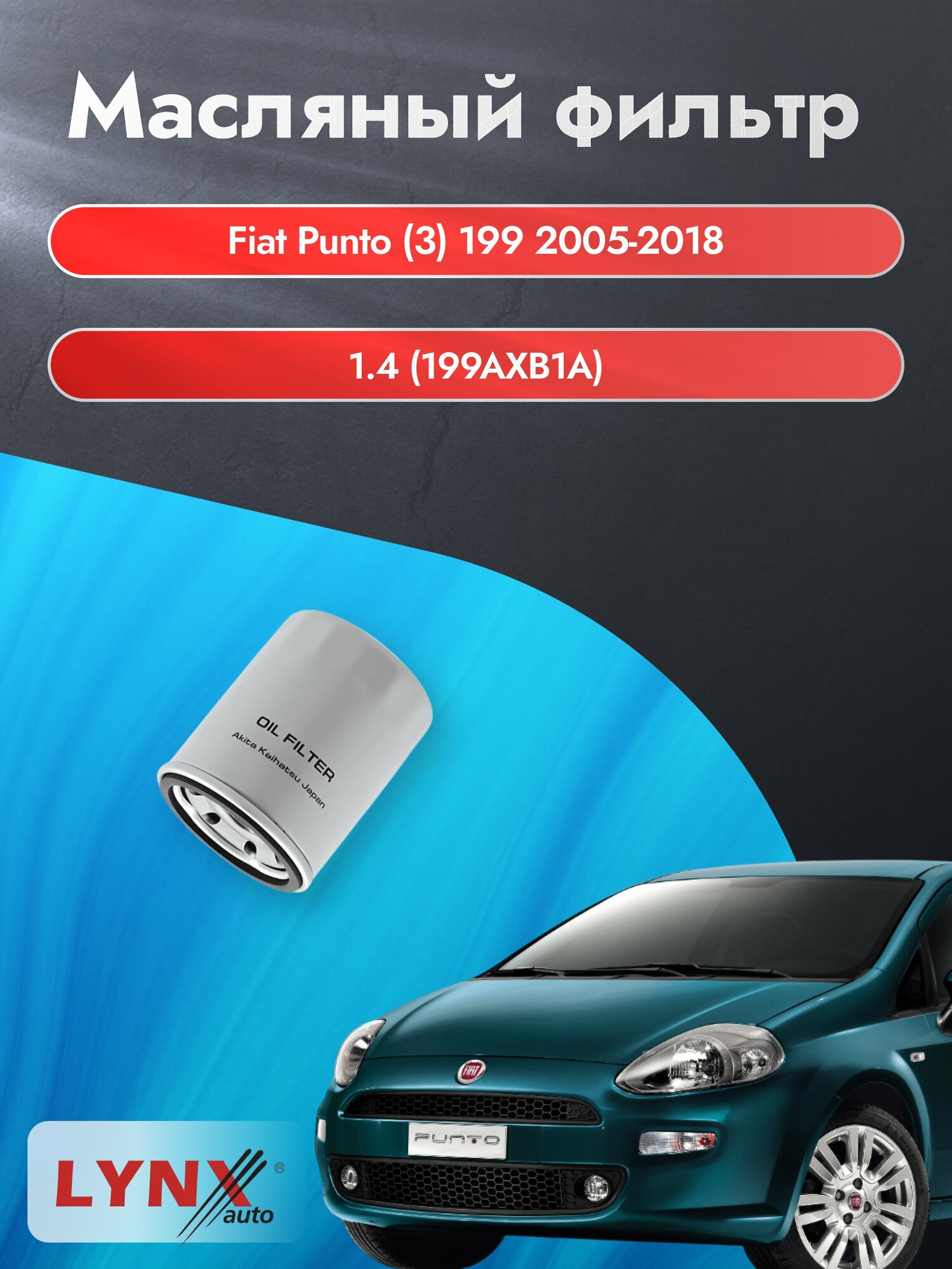 Масляный фильтр на Fiat Punto (3) 199 / 2005-2018г./ Двигатель 1.4 (350 A1.000, 199 A7.000) (LС-414). Фиат Пунто