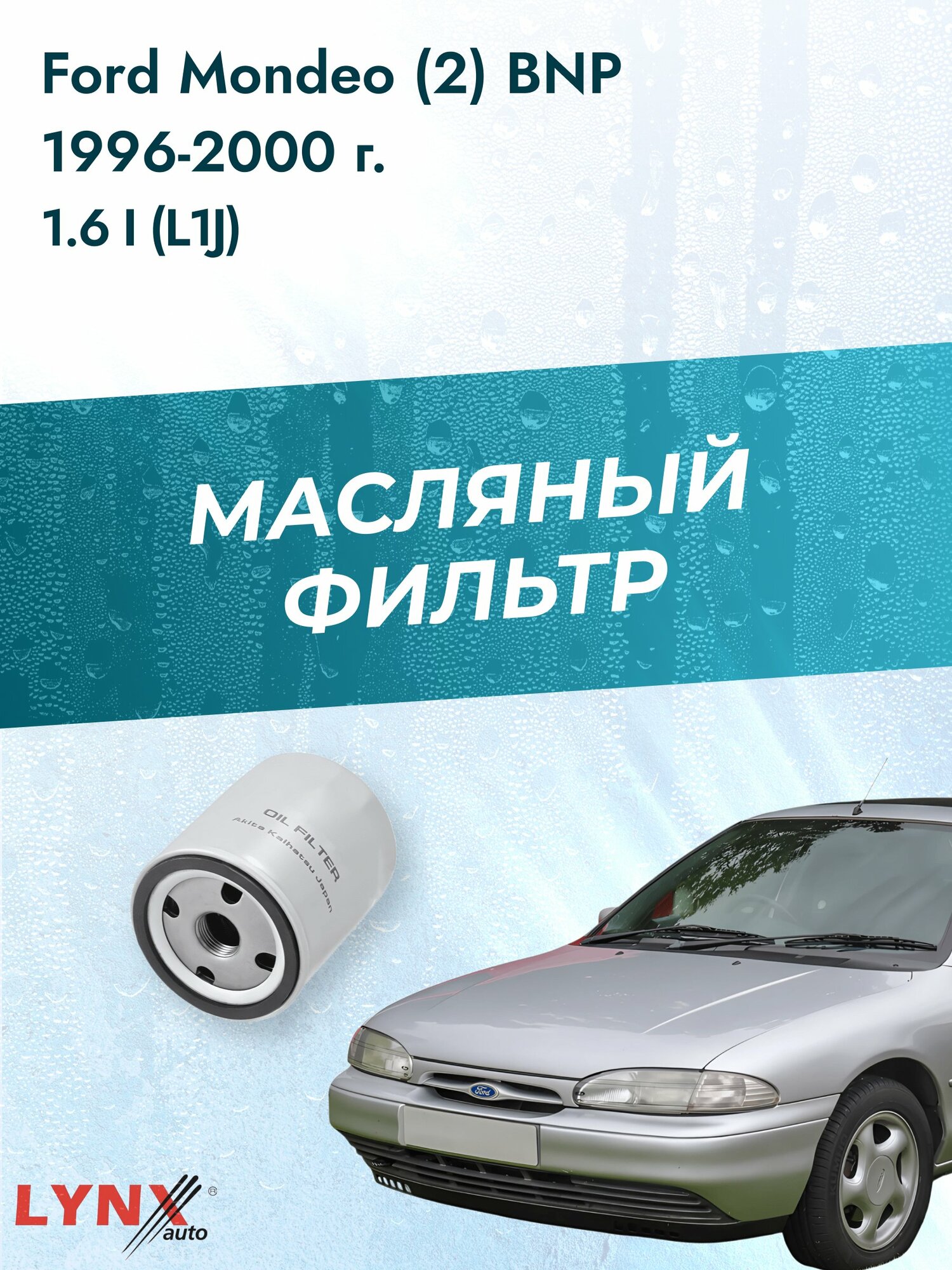 Масляный фильтр для Ford Mondeo (2) BNP 1996-2000 г. Двигатель 1.6 i (L1J) (L1F, L1J, JTBA, JTBB, PNBA, RHBA, KGBA, L1L, L1N, L1Q) Форд Мондео Универсал LYNXauto