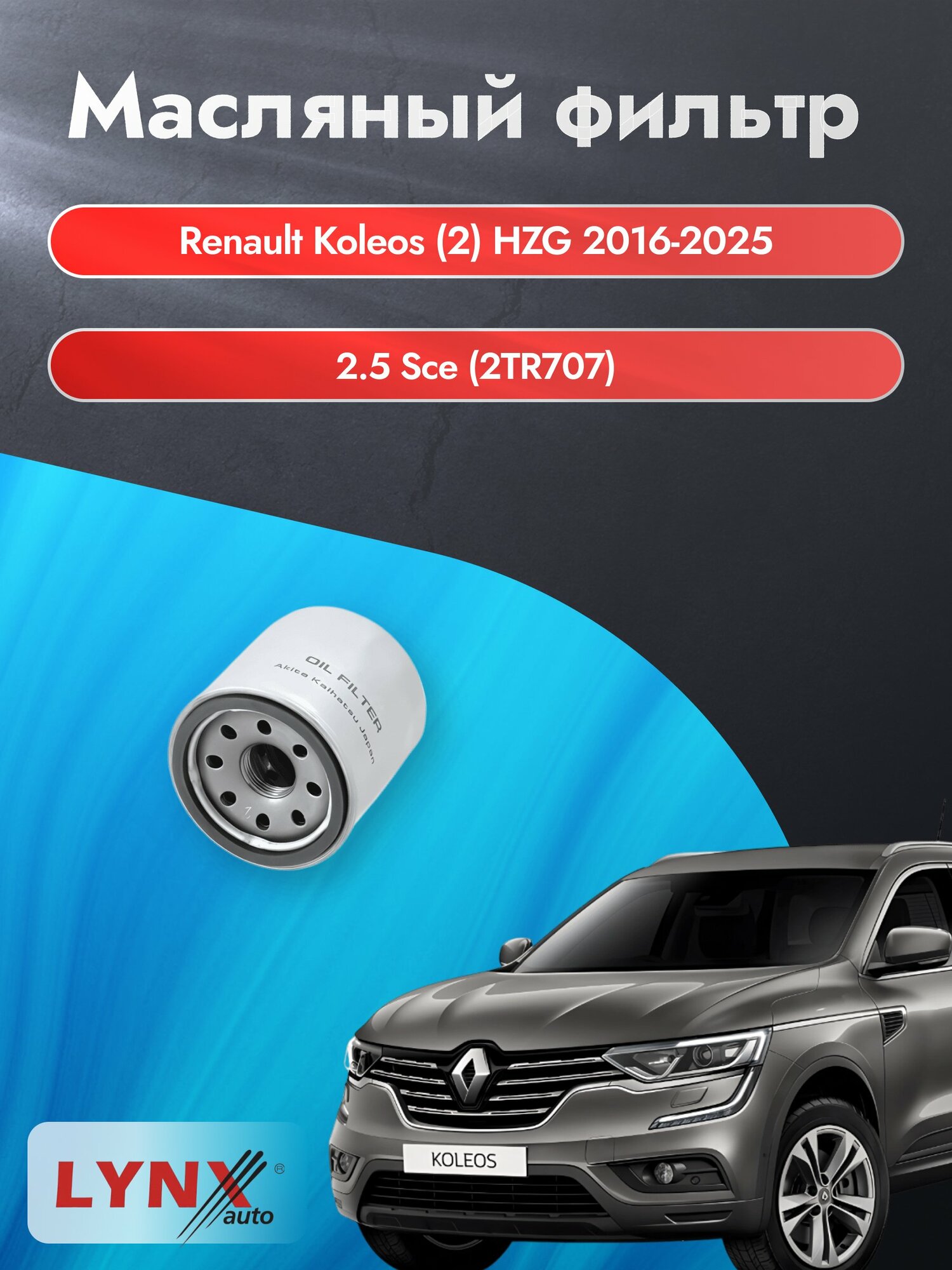 Масляный фильтр на Renault Koleos (2) HZG / 2016-2025г./ Двигатель 2.5 (2TR707) (LС-218). Рено Колеос / LYNXauto