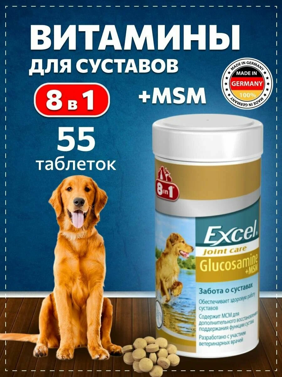 8in1 Глюкозамин для собак Excel Glucosamine + MSM 55 таблеток
